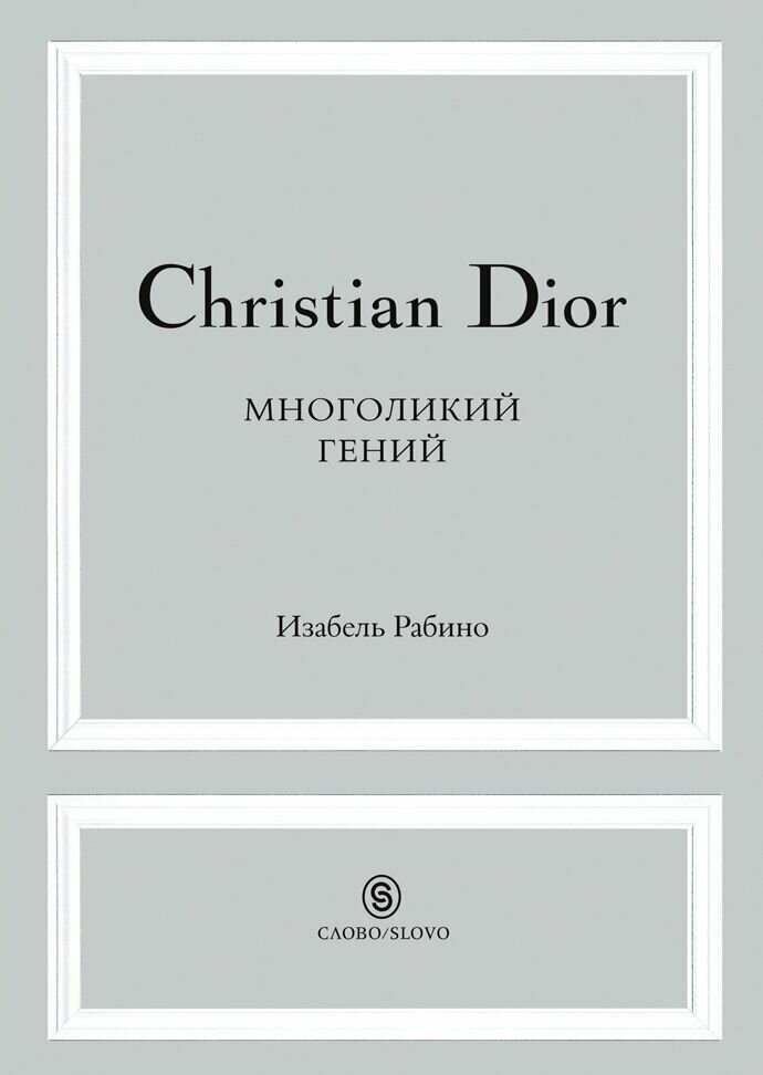 Christian Dior. Многоликий гений. Изабель Рабино