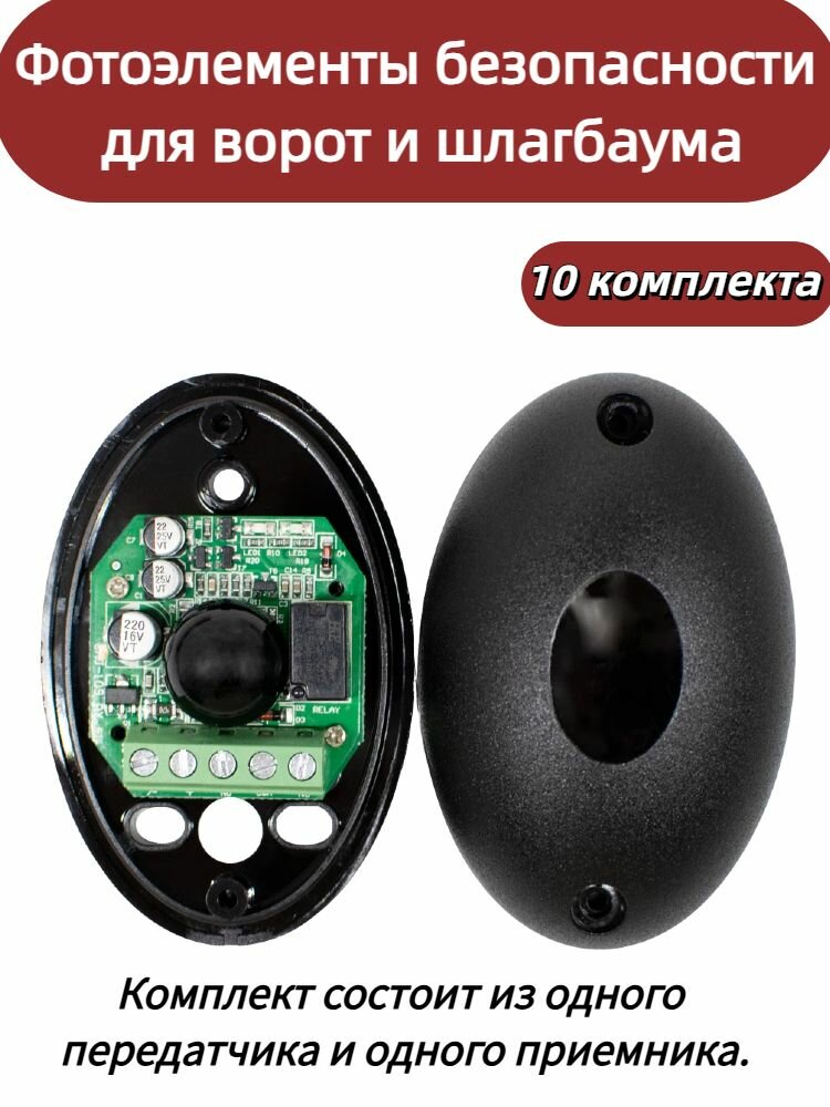 10 комплекта Фотоэлементы безопасности для ворот и шлагбаумов, дальность до 10 метров, релейного типа