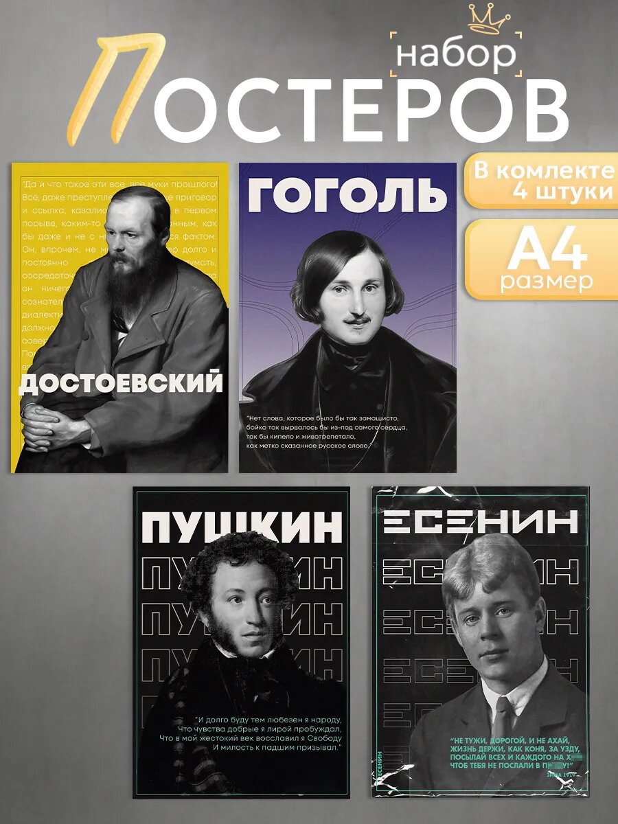 Набор плакатов Русские писатели, набор 4 шт, плотная бумага, формат А4