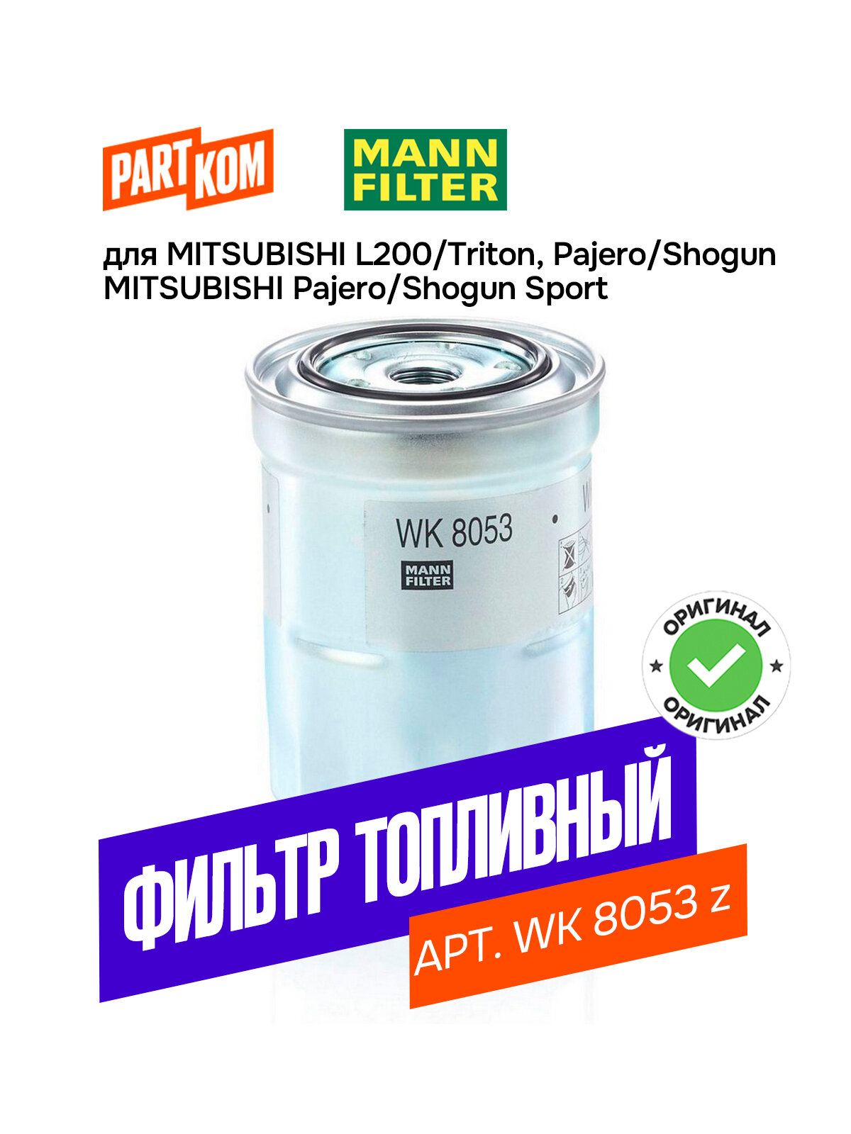 Фильтр топливный MANN-FILTER WK 8053 z (WK8053Z)