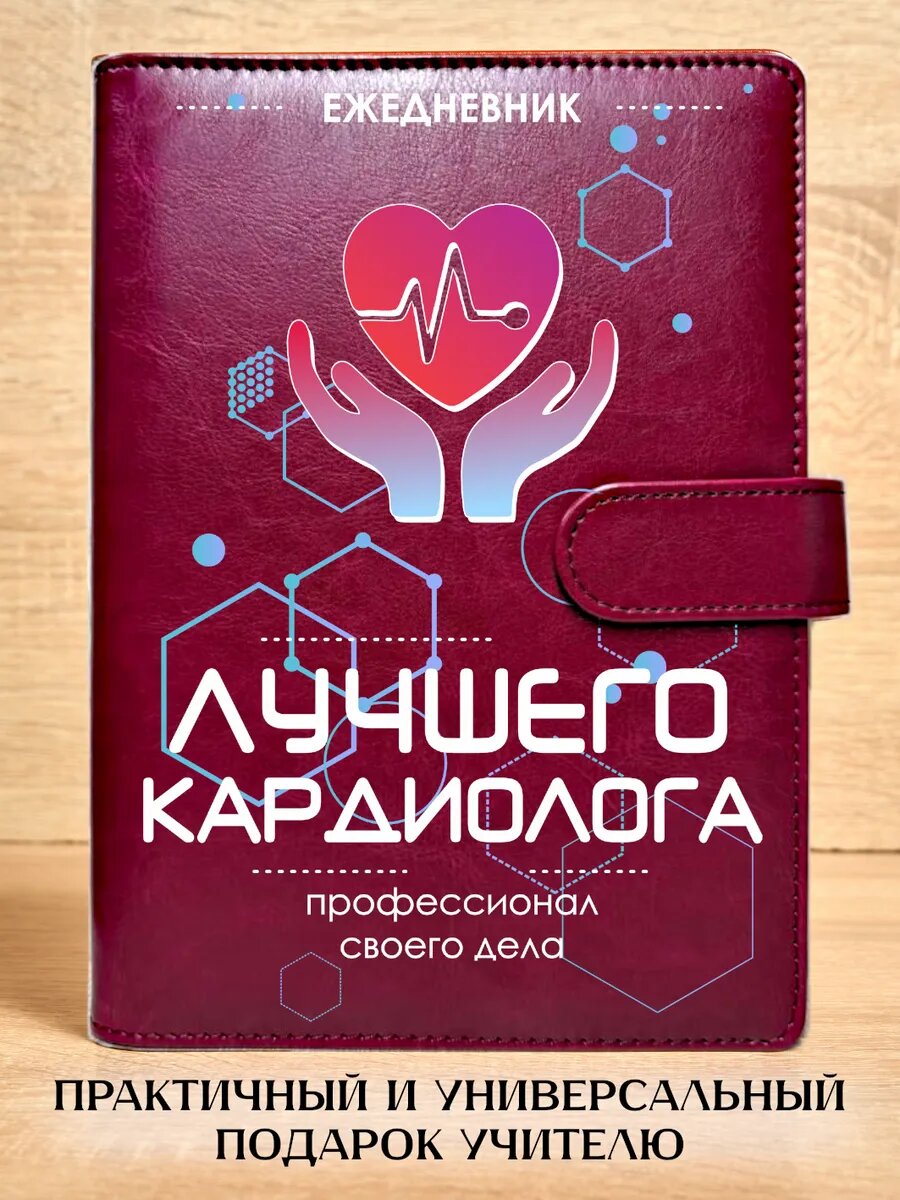 Ежедневник Лучшего кардиолога, на кольцах, А5