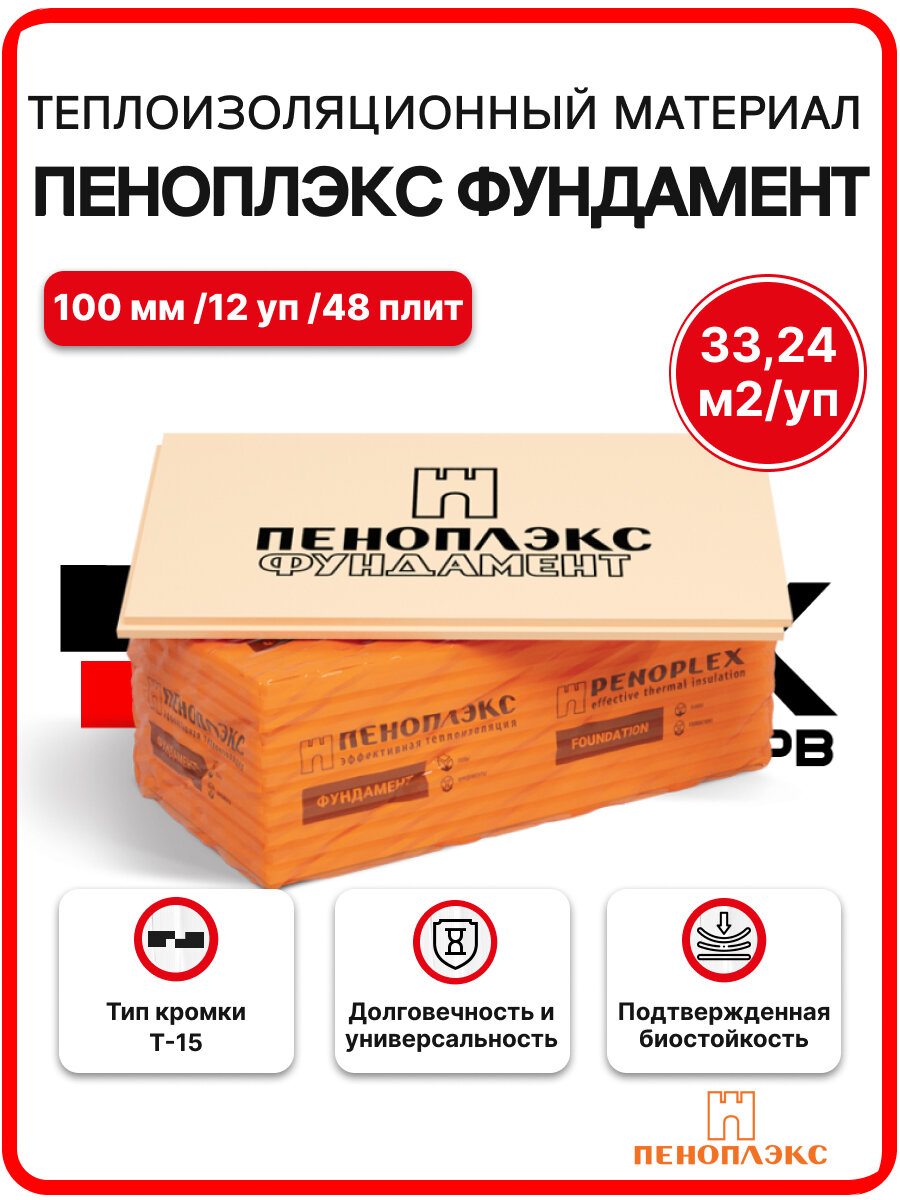 Пеноплекс Фундамент 100 мм (12уп/ 33,24м2 / 48плит) утеплитель из пенополистирола для стен, балкона, фасада, крыши, пола
