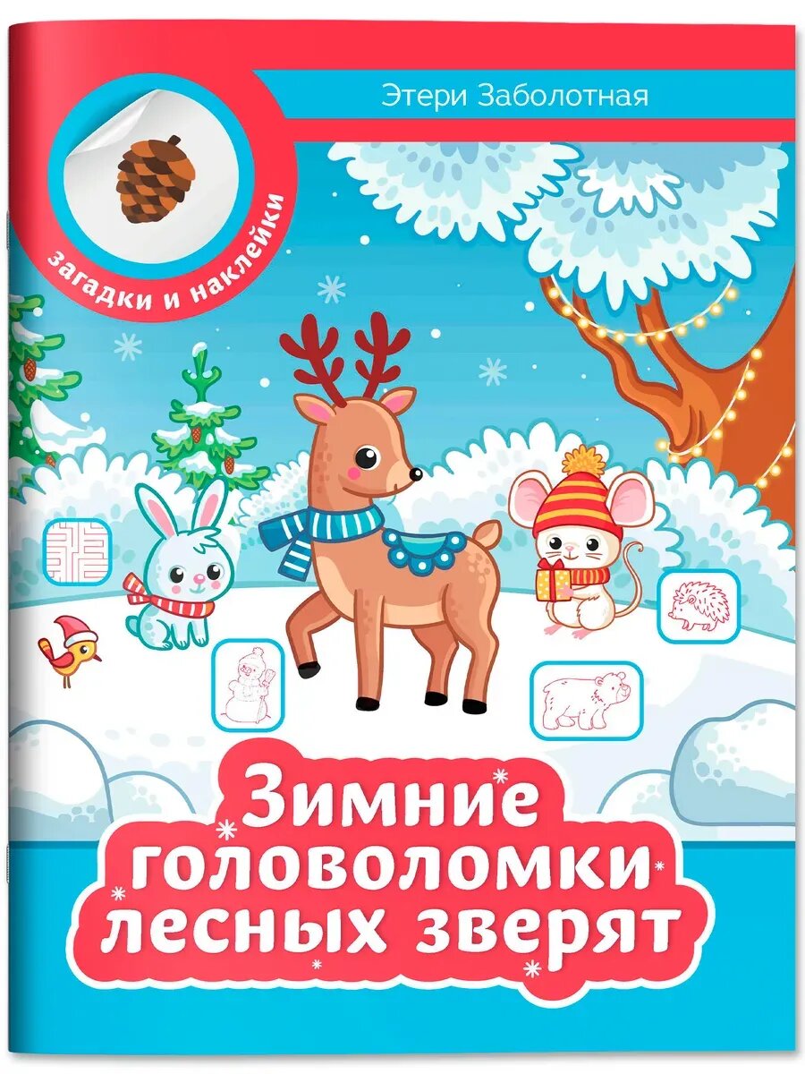 Этери Заболотная. Зимние головоломки лесных зверят