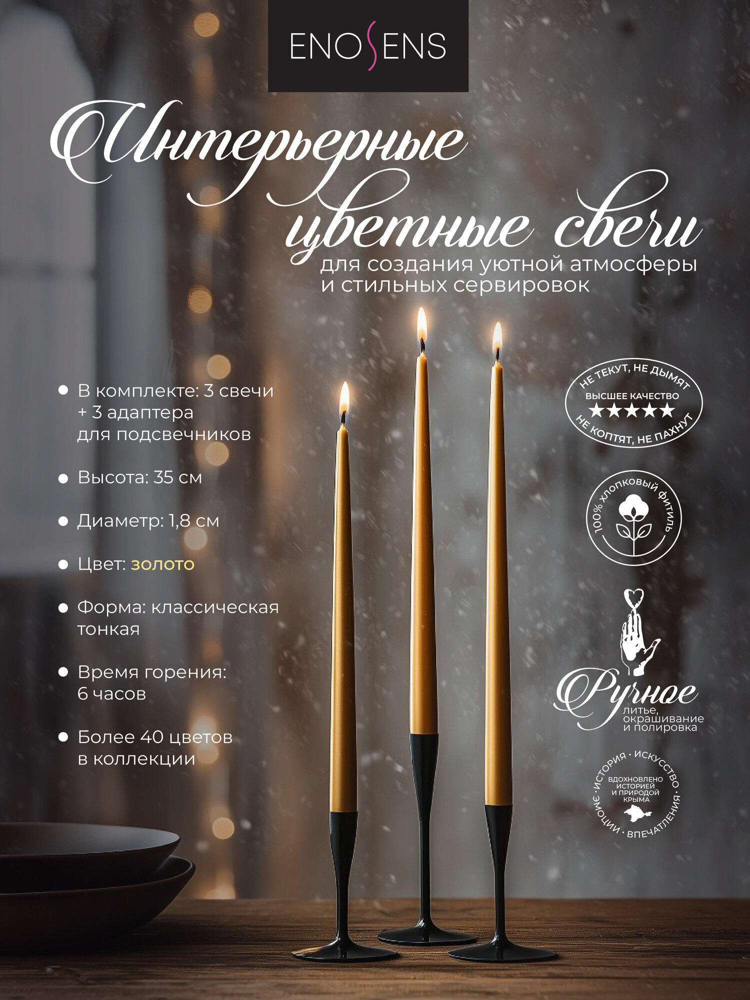 Enosens набор из 3 свечей в подарочной коробке "Королевы вечеров" высота 35см, диаметр 1,8см, золотые свечи, без аромата