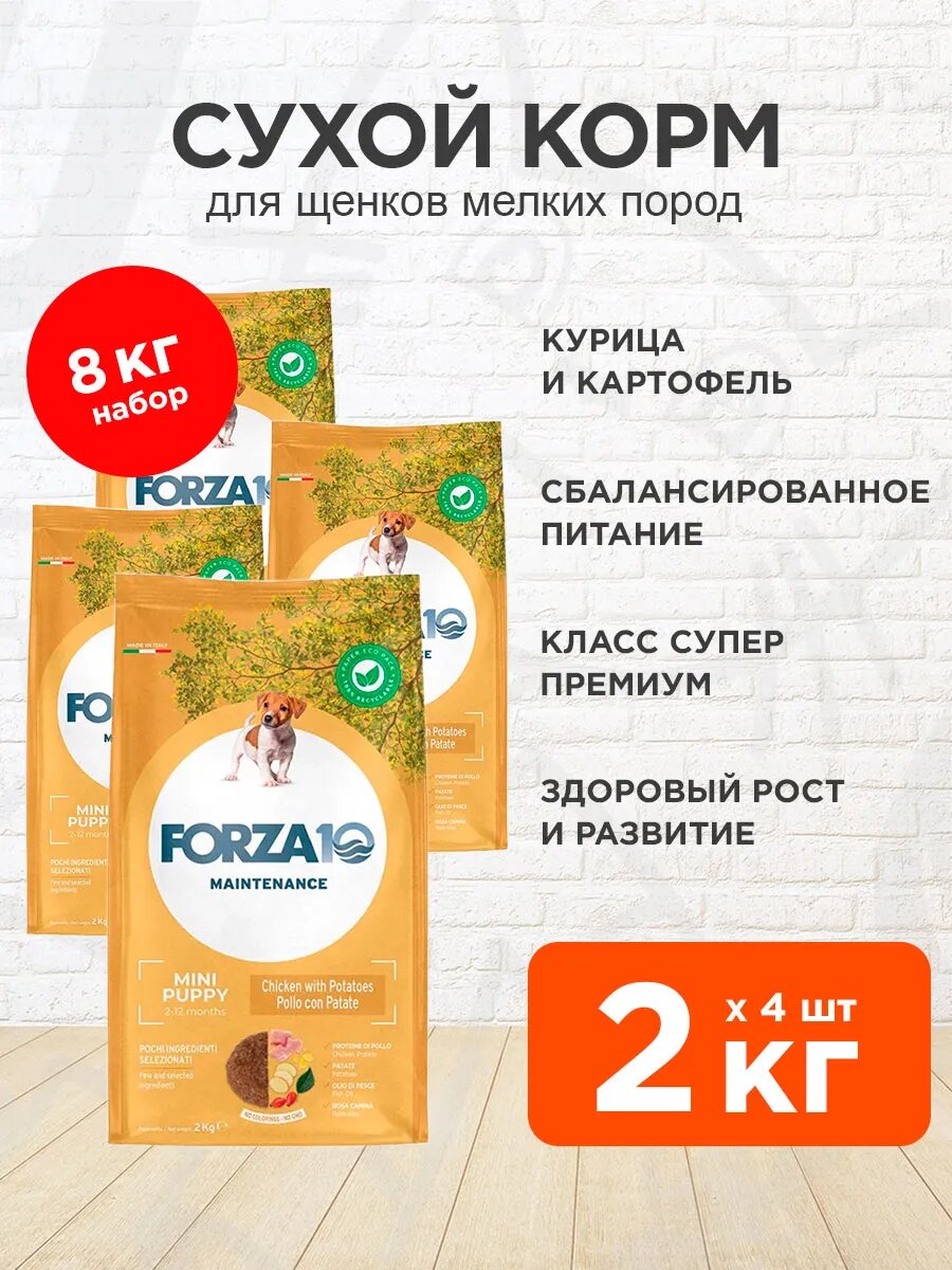 Корм сухой Forza10 Dog Maintenance Mini Puppy для щенков маленьких пород с курицей и картофелем, 2 кг х 4 шт