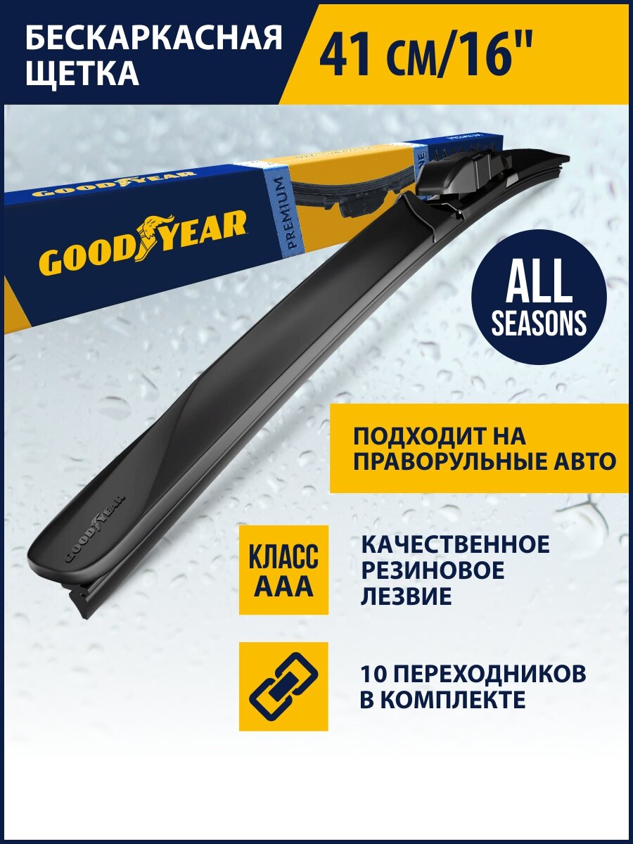 Бескаркасная щетка стеклоочистителя 41 см / 16" Goodyear PREMIUM, Дворник для автомобиля (8 переходников в комплекте)