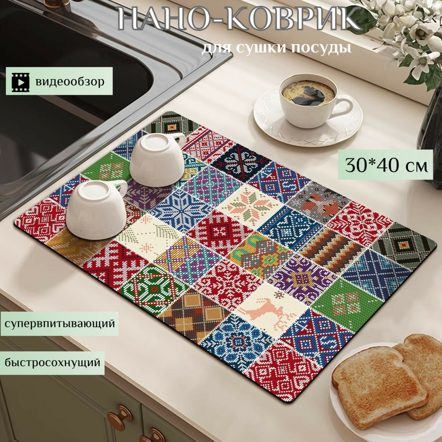 Коврик для сушки посуды Новогодний 30х40, быстросохнущий, плейсмат на стол