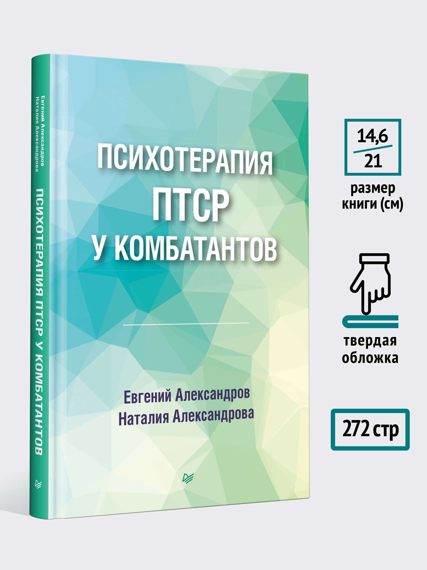 Психотерапия птср у комбатантов / книги по психотерапии и травме — фото 1