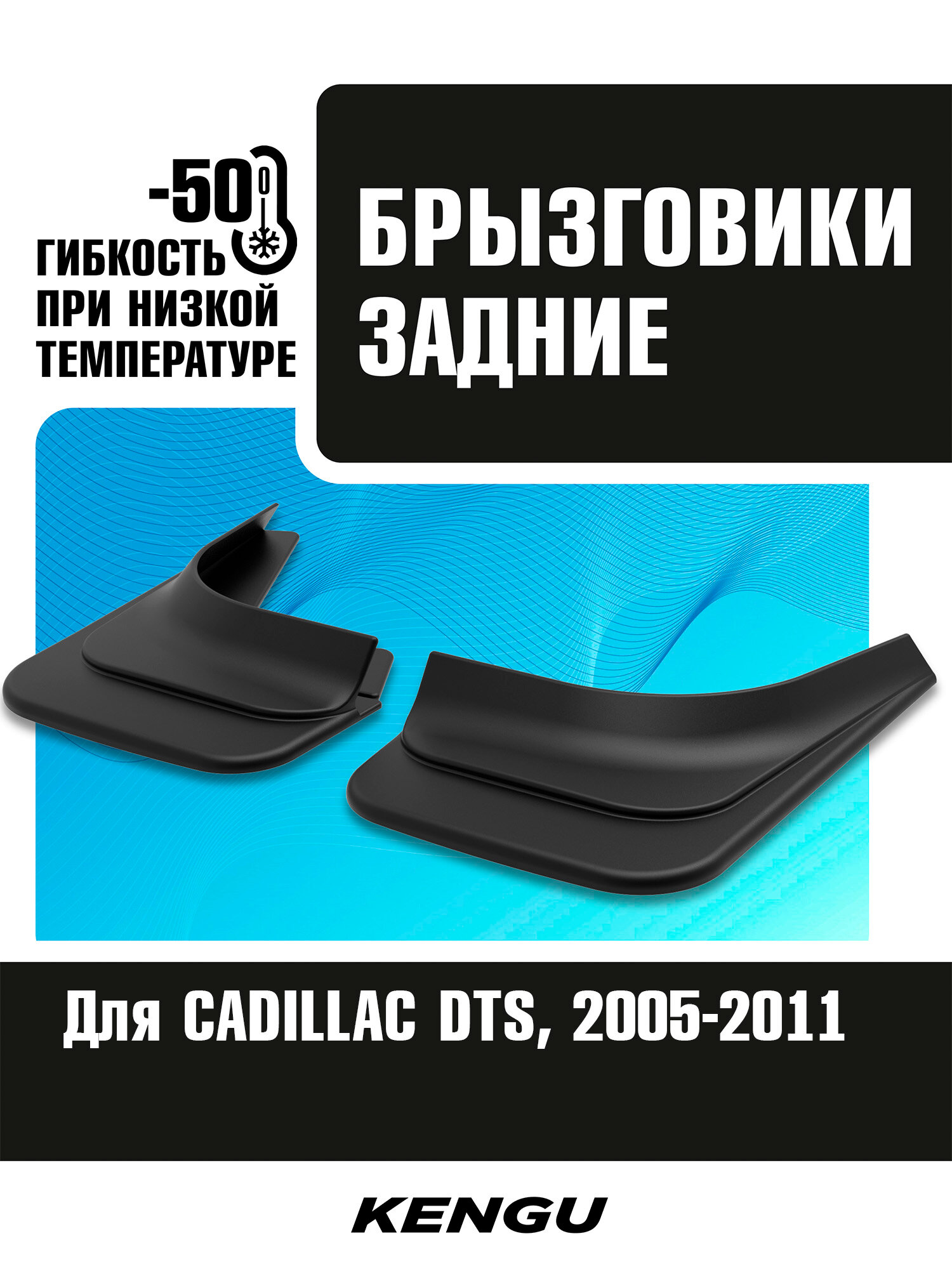 Брызговики задние универсальные для CADILLAC DTS (2005-2011) / Кадиллак