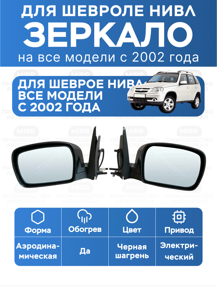 Комплект боковых зеркал нового образца 2123 шагрень черное / автомобильное зеркало заднего вида с электроприводом и обогревом / GM 21230-8201050