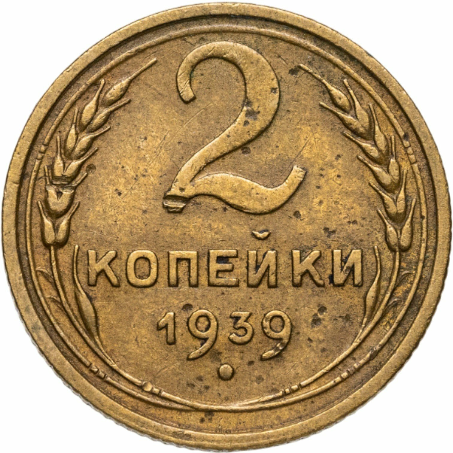2 копейки 1939, Бронза, в сохранности VF-XF