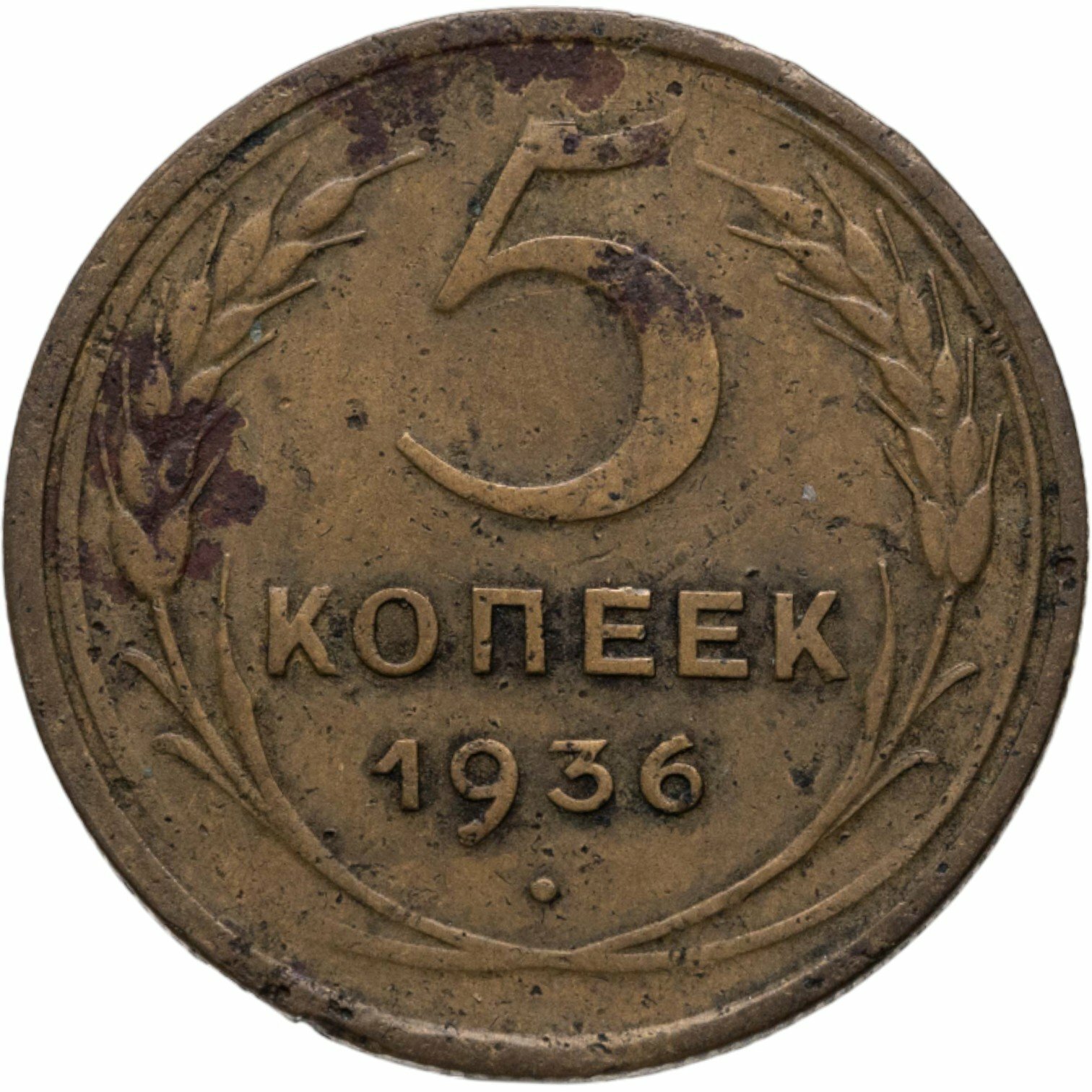5 копеек 1936, Бронза, в сохранности VF-XF