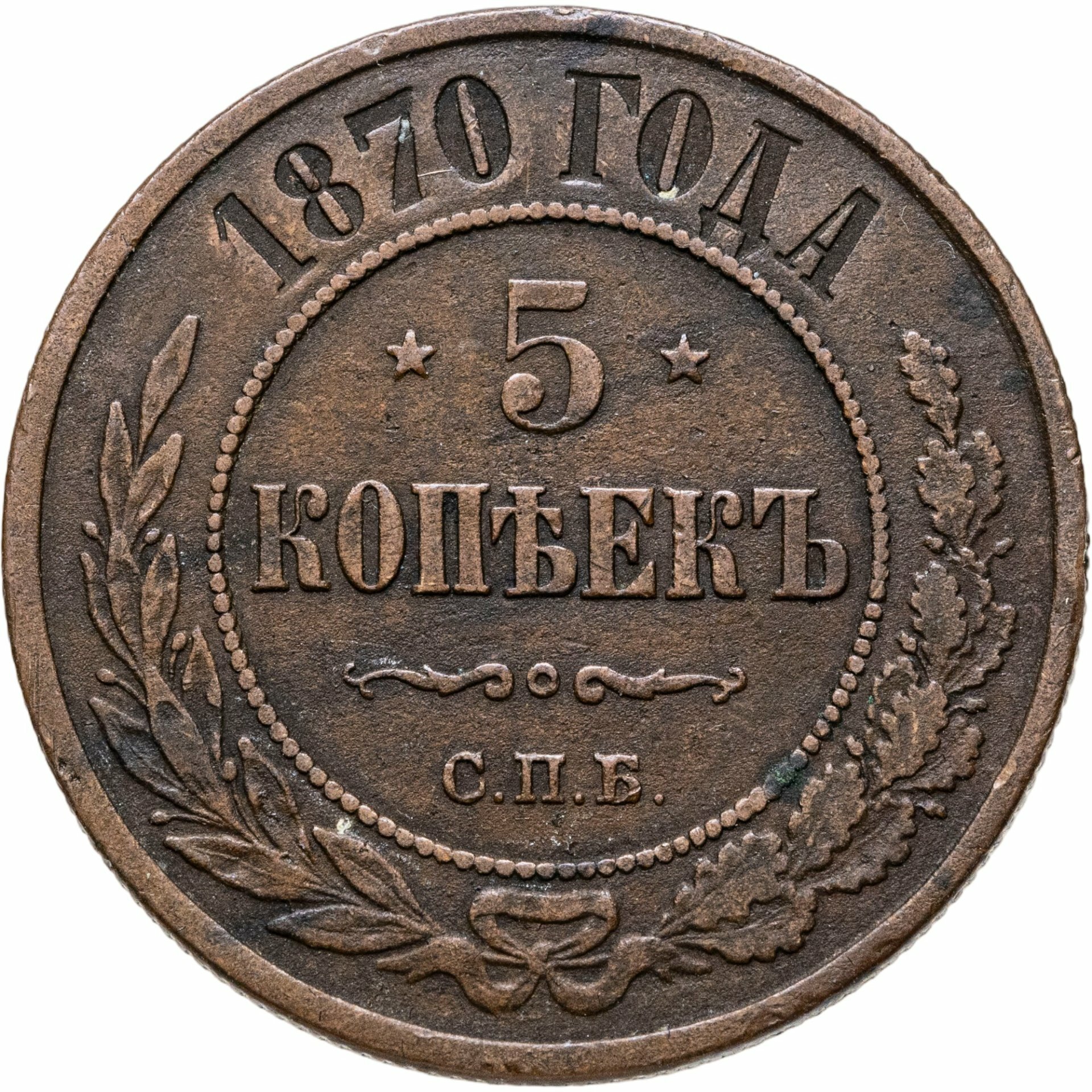 5 копеек 1870 СПБ, Медь, в сохранности VF