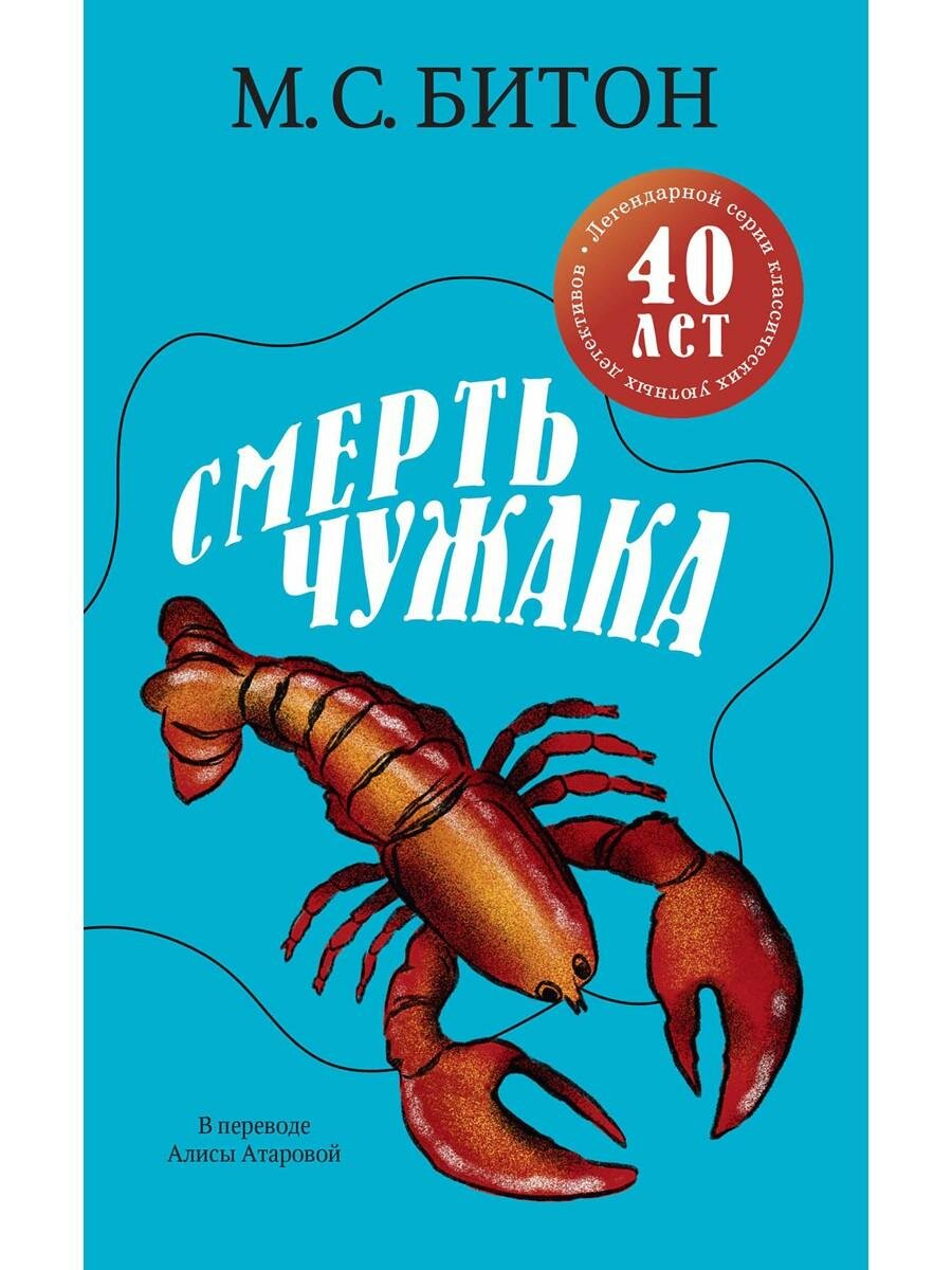Смерть чужака. Битон М. С.