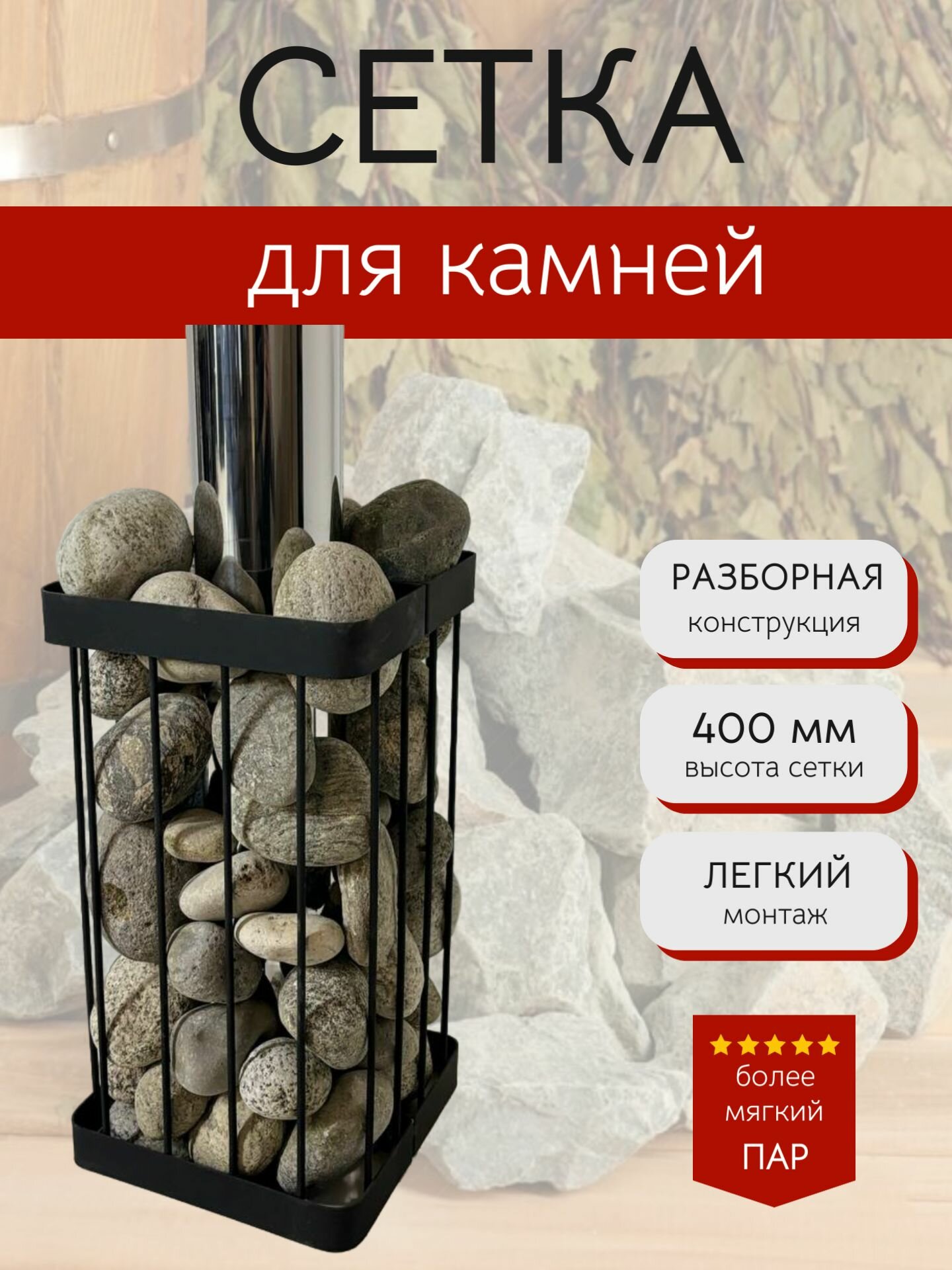 Сетка для камней для бани и сауны, квадратная 40 см. Разборная.