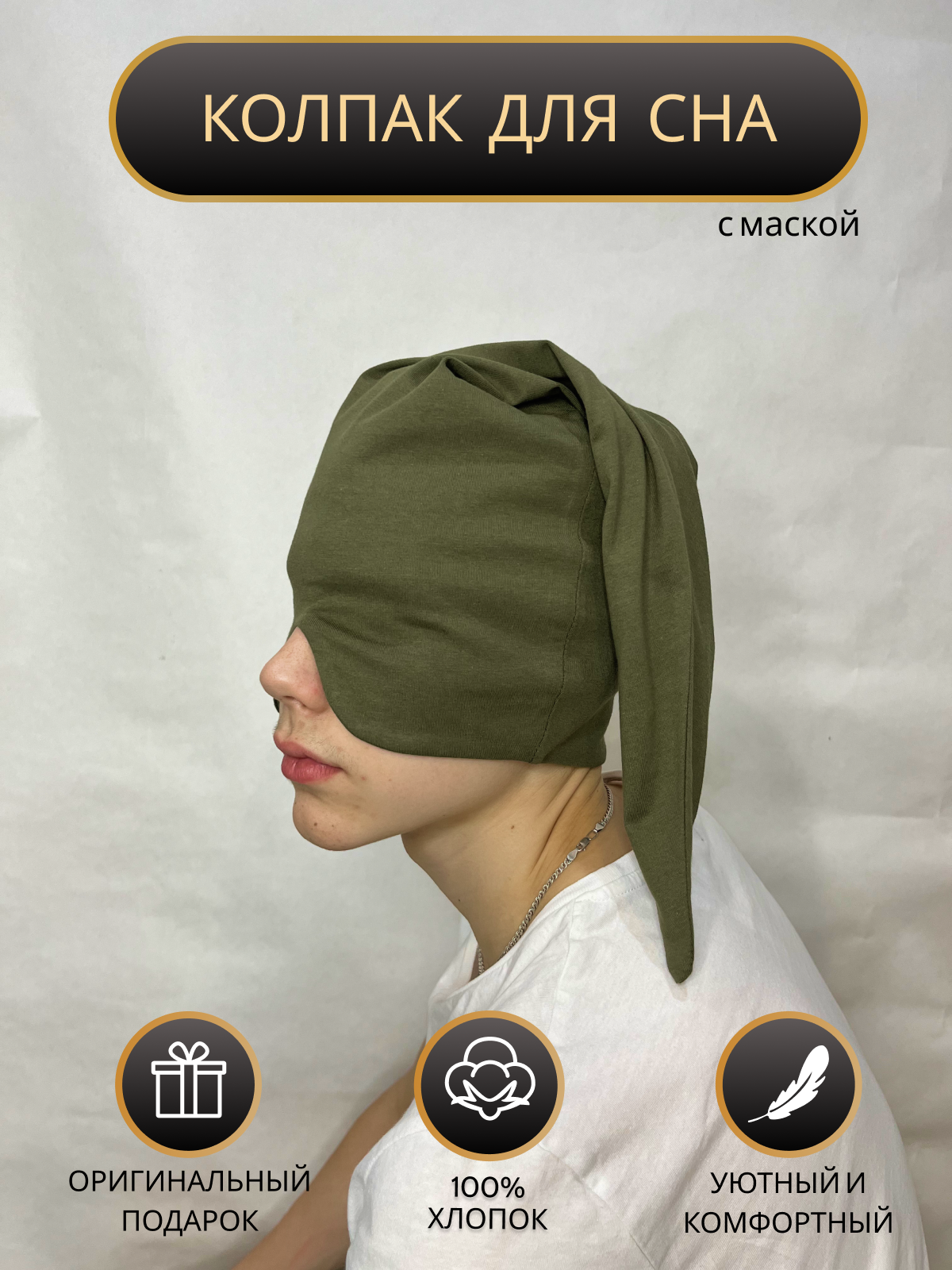 Колпак Колпак для сна для мальчиков и мужчин