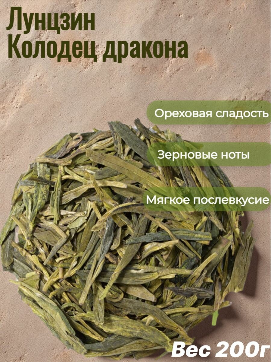 Китайский зеленый чай Лунцзин Колодец Дракона (1 категория ), Настоящий, Вес 200 грамм.
