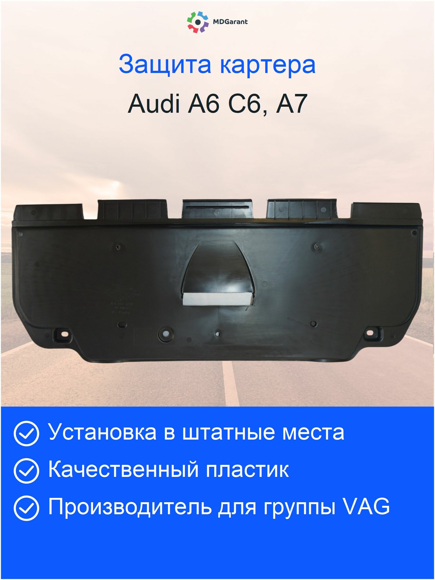 Защита картера Audi A6 С6