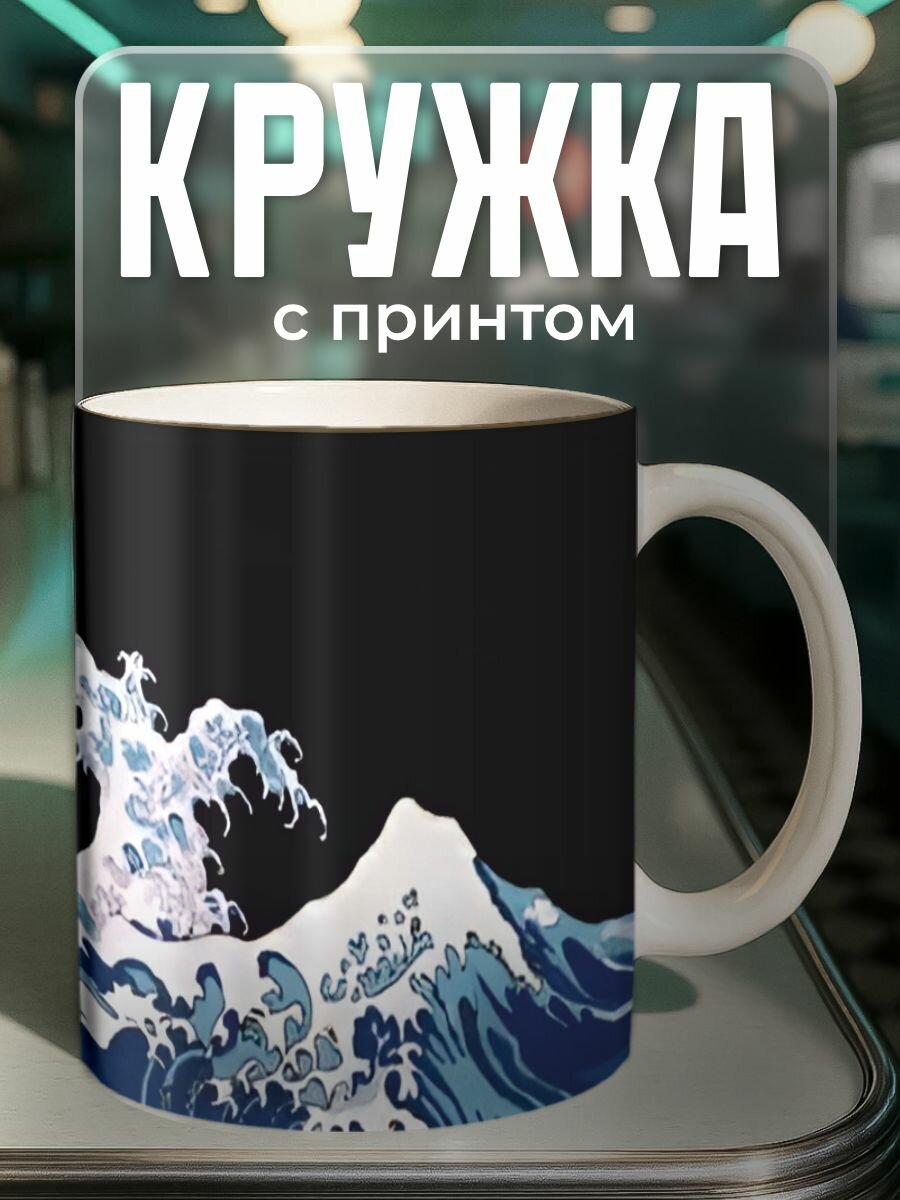 Кружка с принтом Волна - Ocean
