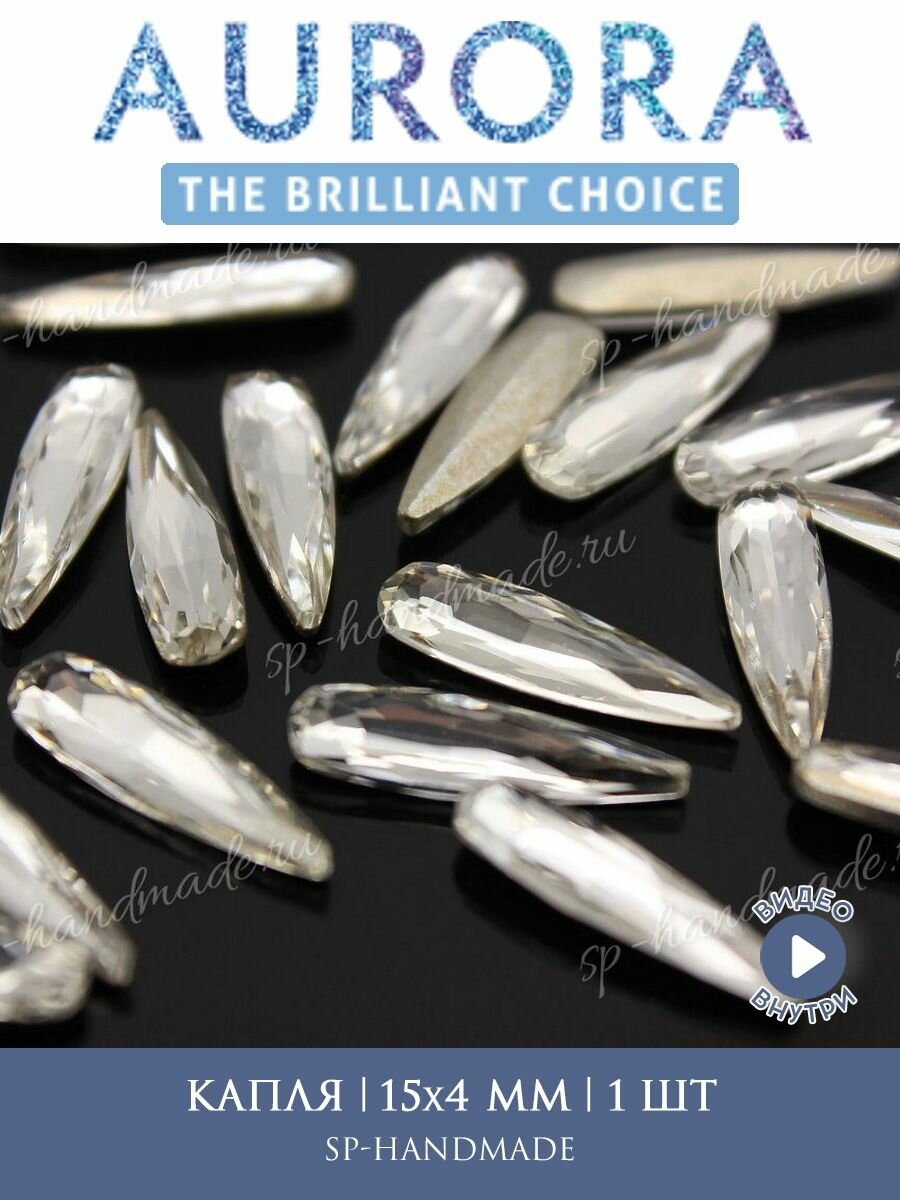 Кристаллы для рукоделия Raindrop Aurora 4331 15x4 мм Crystal 1 шт (стекло K9)