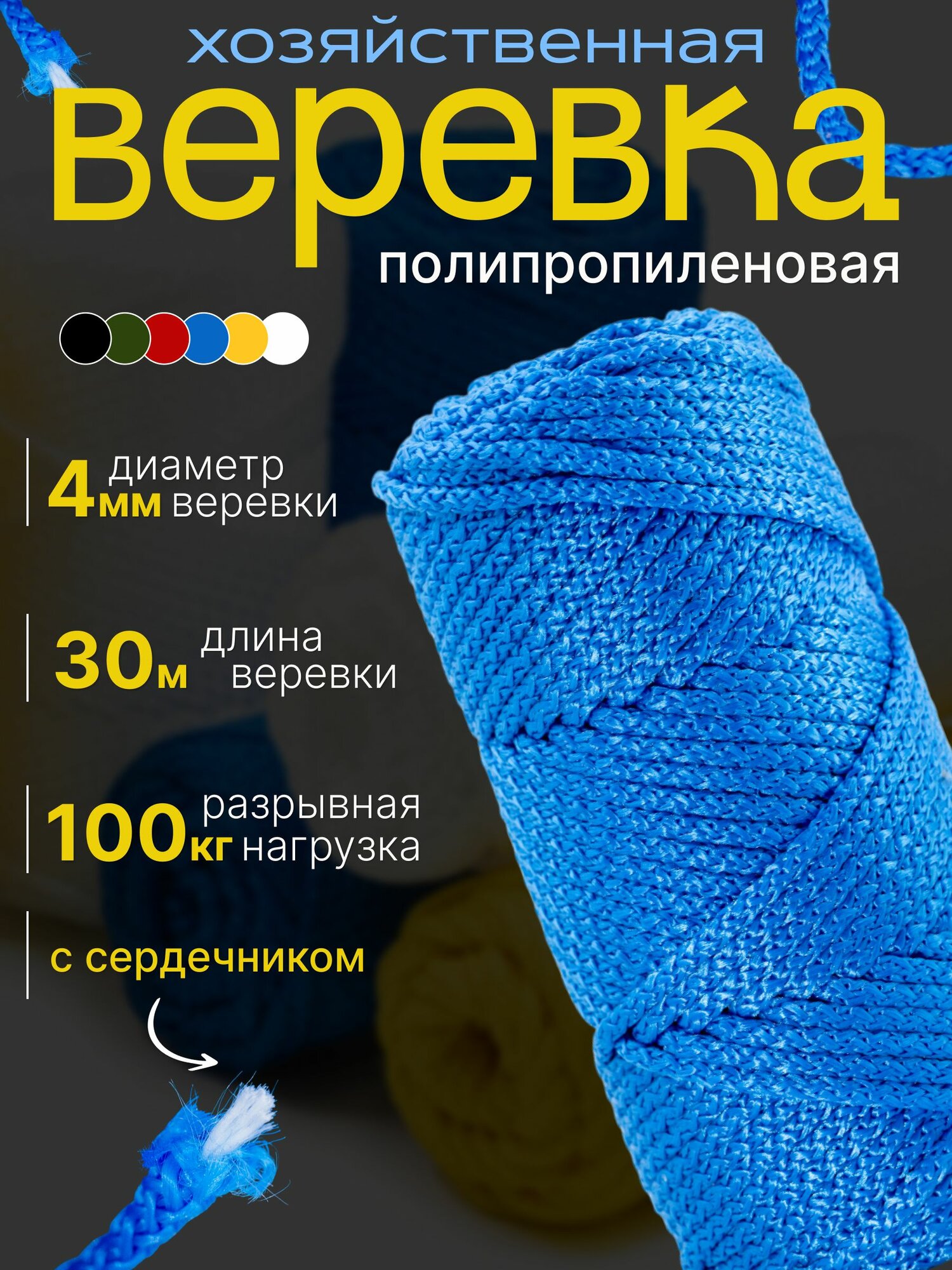 Веревка бельевая, полипропиленовая с сердечником, 4 мм, синяя, 30 м
