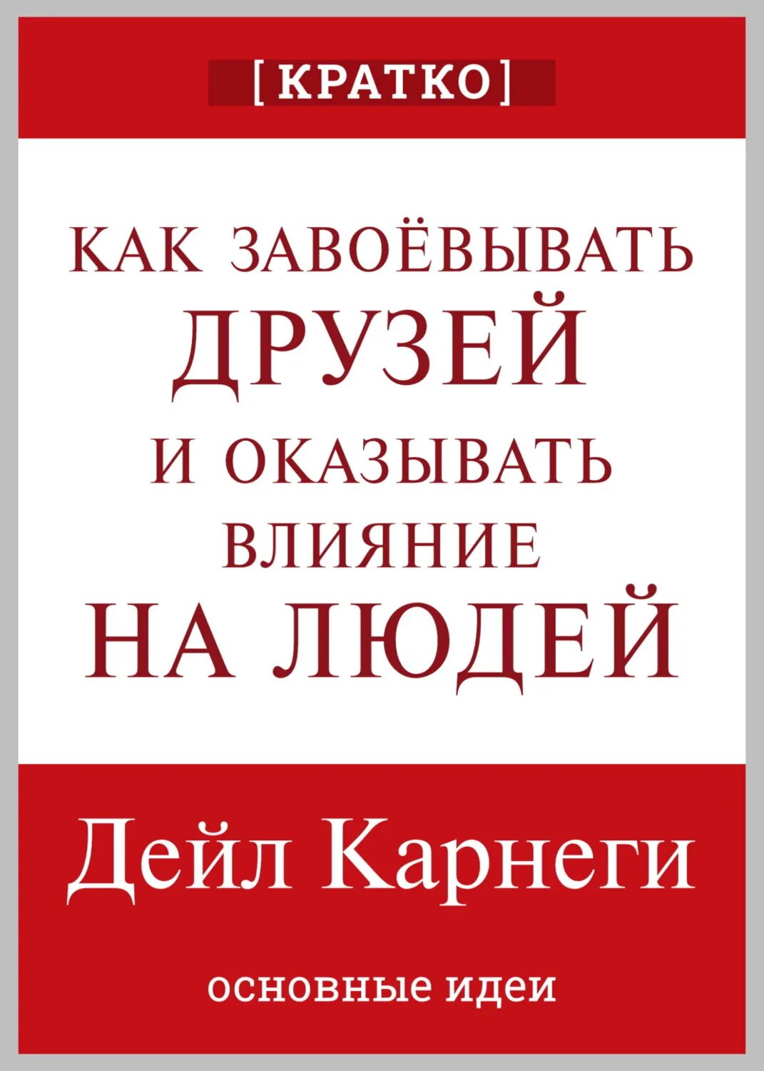 Как завоевывать друзей и оказывать влияние на людей. Дейл Карнеги. Кратко [Цифровая книга]
