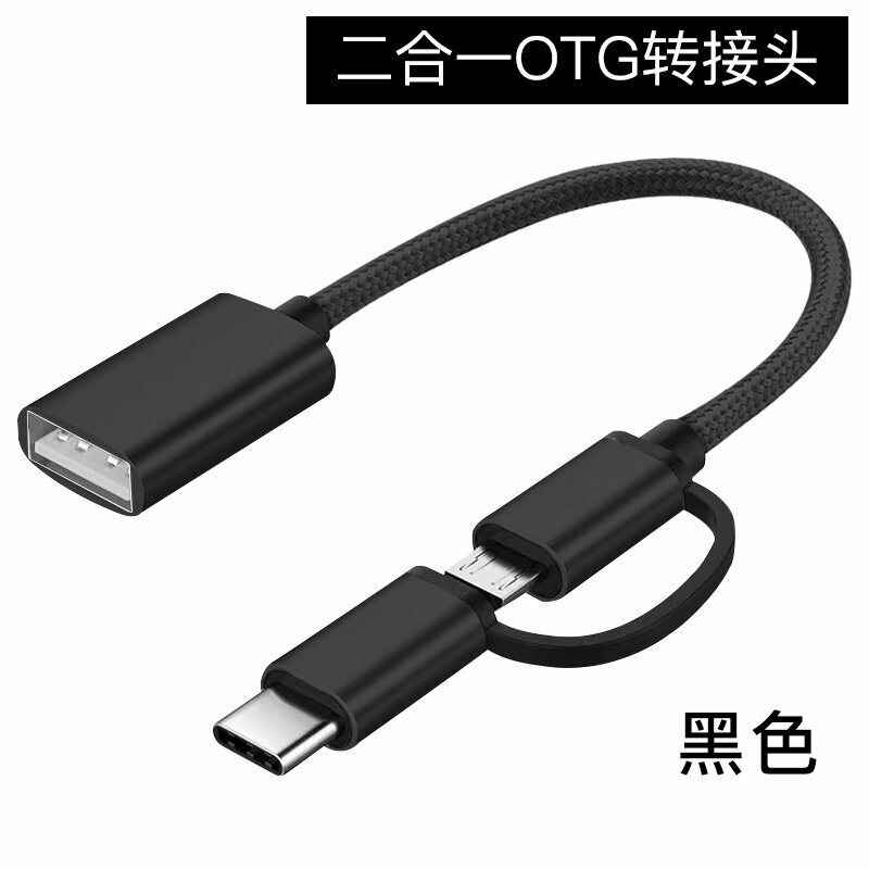 Адаптер OTG 2-в-1 Android Type-C черный двойная функция USB-кабель для всех смартфонов