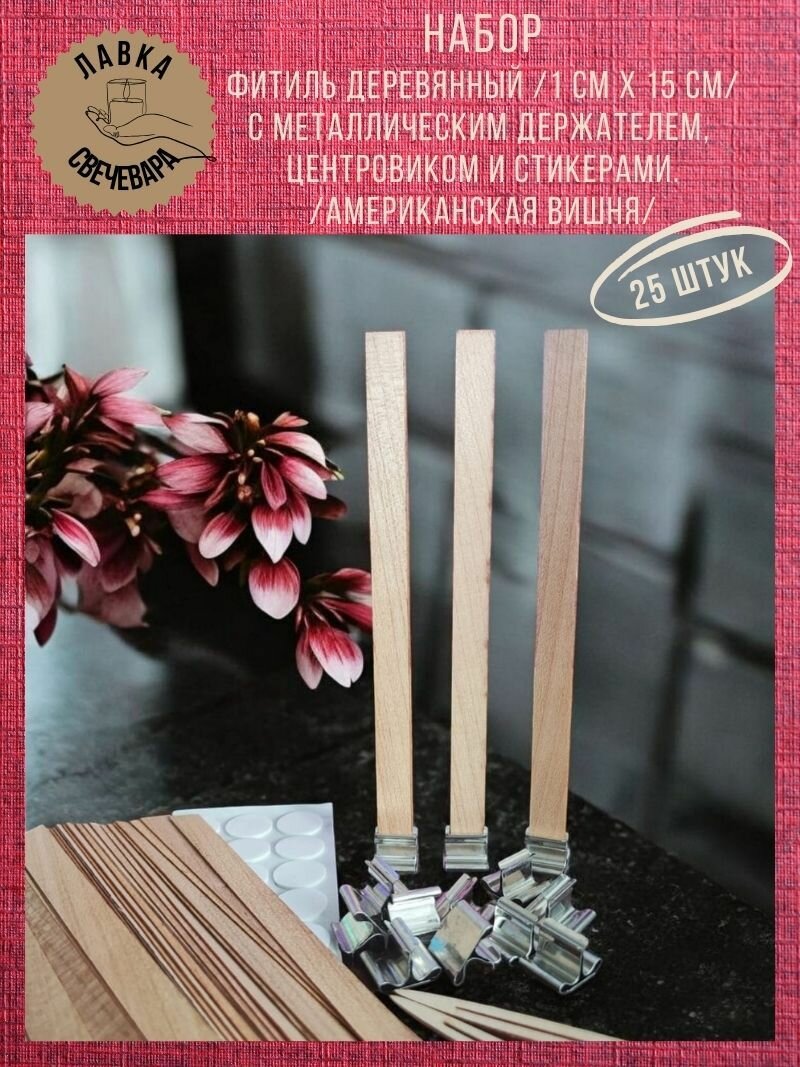 25 штук в наборе. Деревянные фитили для свечей. Размер 1х15 см + металлические держатели, центровщик, клеевые стикеры