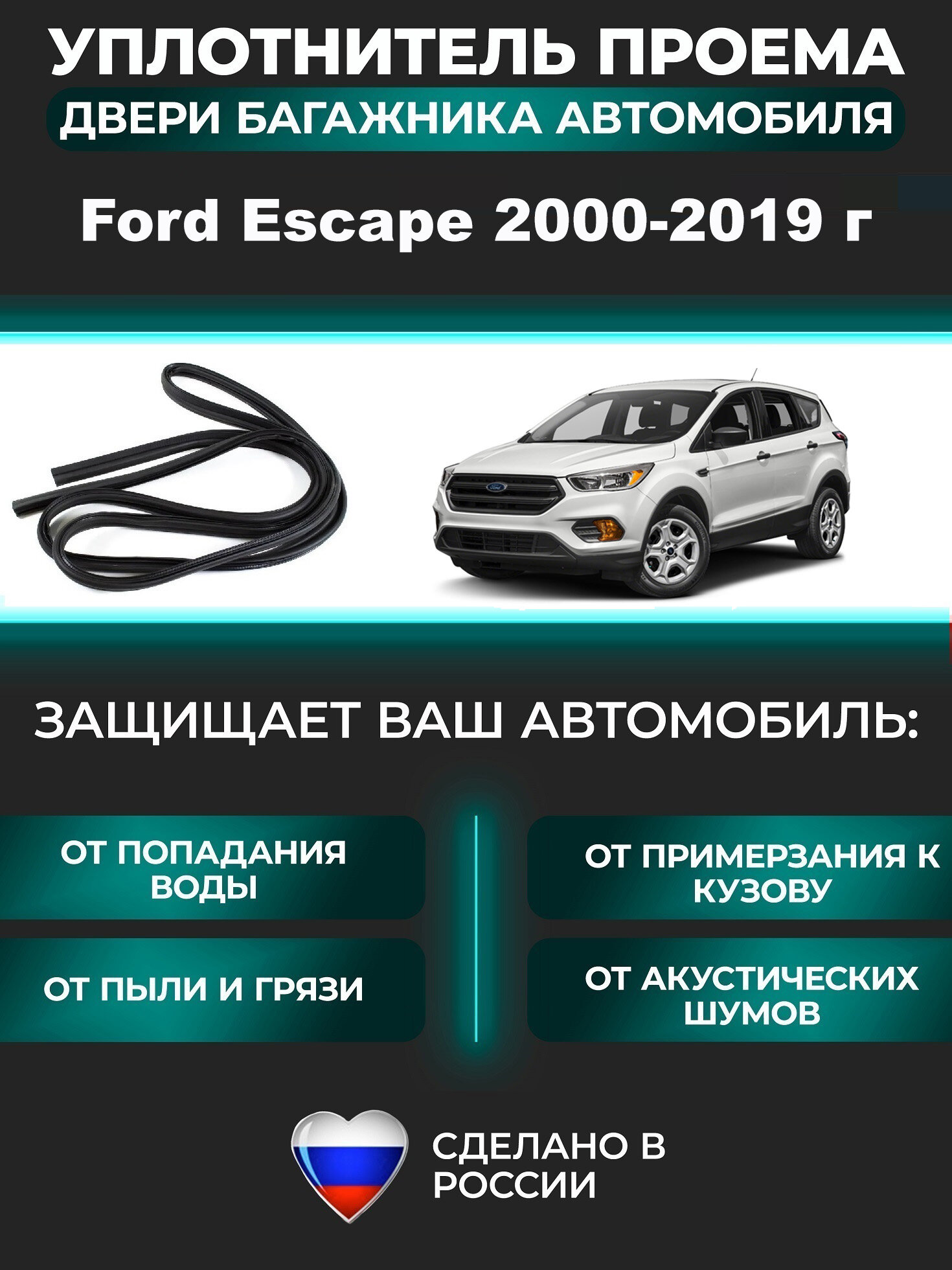 Уплотнитель проема двери задка Ford Escape 2000-2019 г, Форд Эскейп