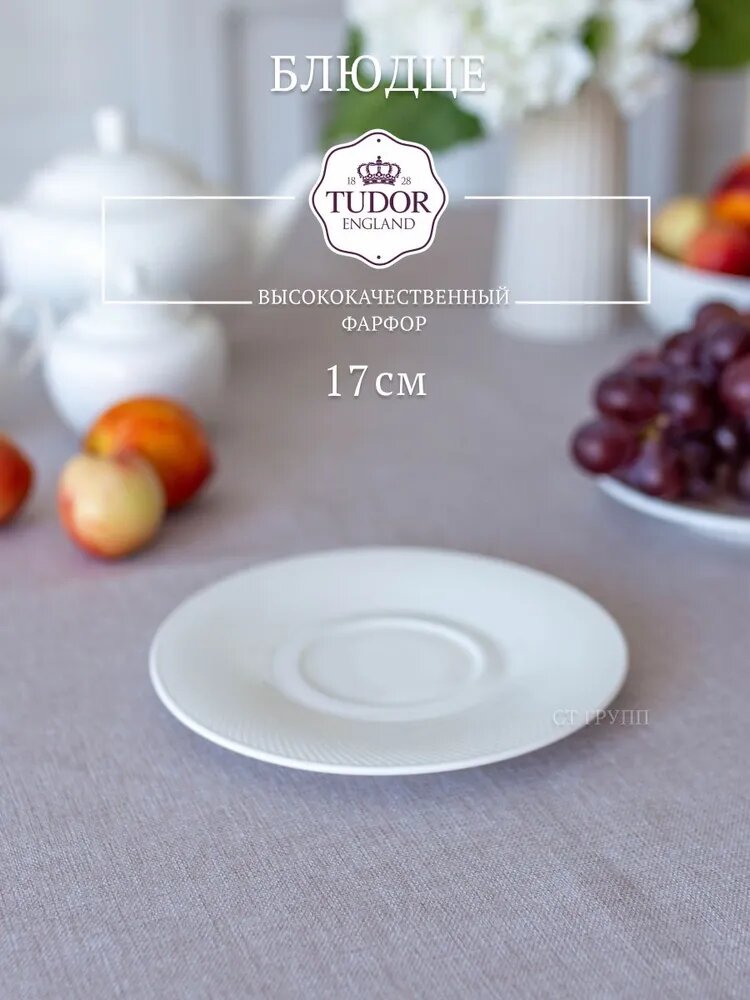 Блюдце 17 см Royal Sutton TUDOR ENGLAND для бульонницы (TU2435 арт бульонницы)