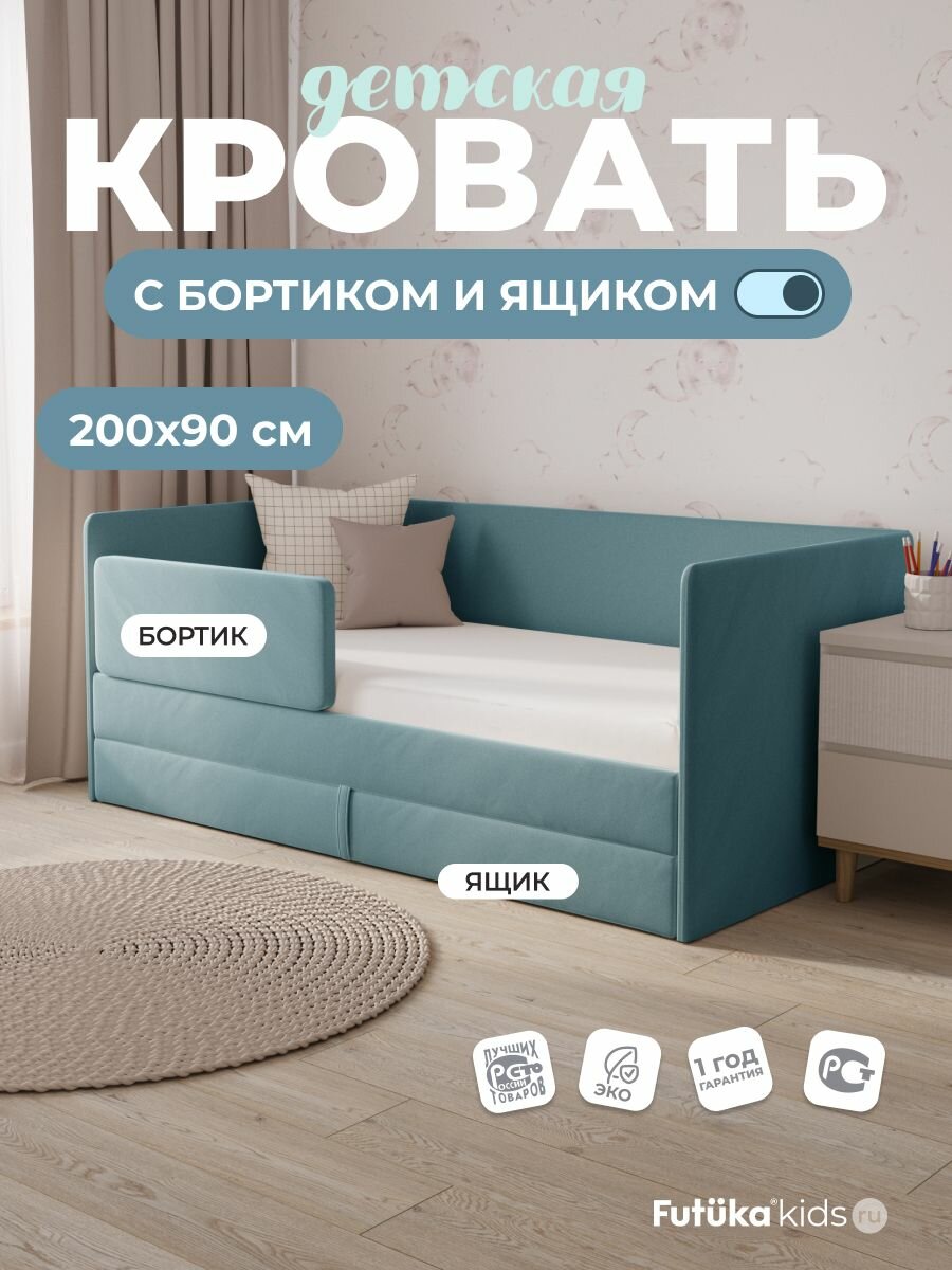Кровать детская 200х90 Futuka kids «Майло» с выдвижным ящиком и защитным бортиком, Лазурно-голубой