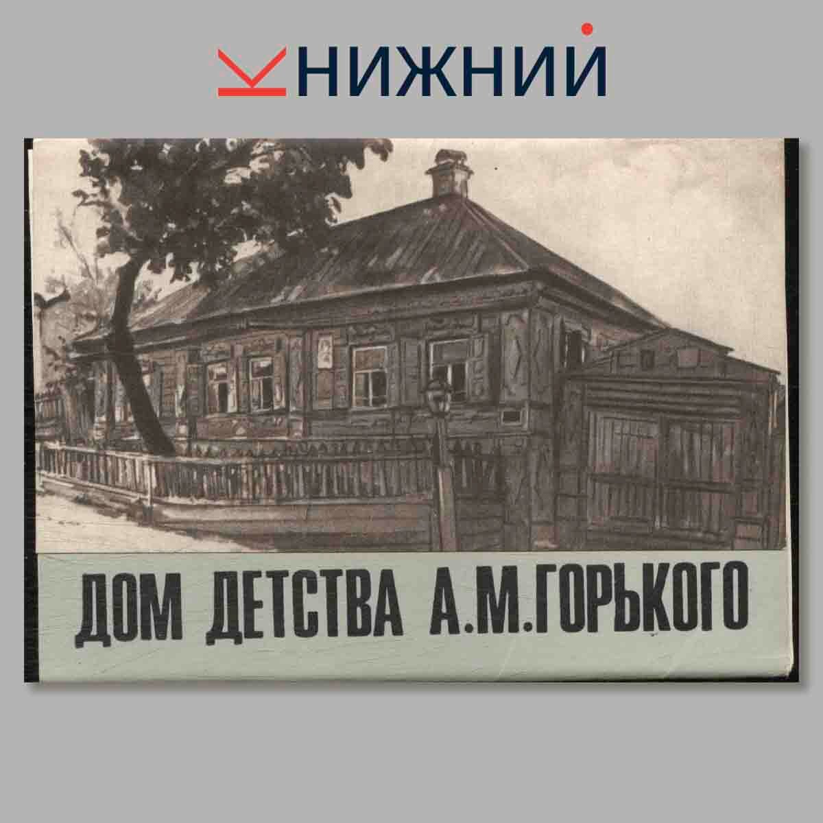 Набор открыток. Дом детства А. М. Горького.