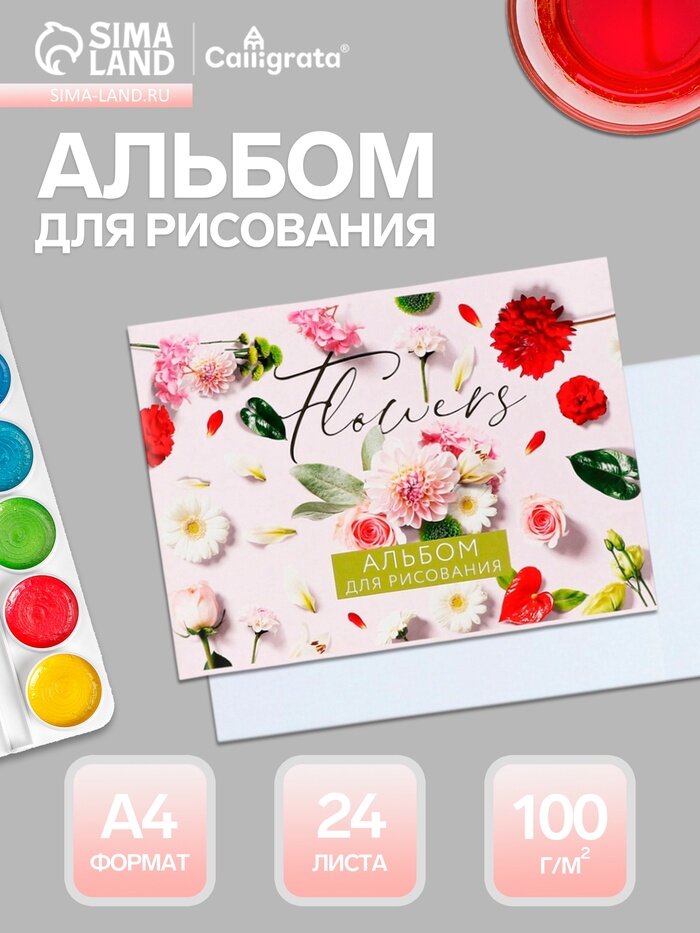 Альбом для рисования Calligrata Цветы А4, 24 листа, на скрепке, плотность листов 100 г/м², обложка из мелованного картона, 4 шт.