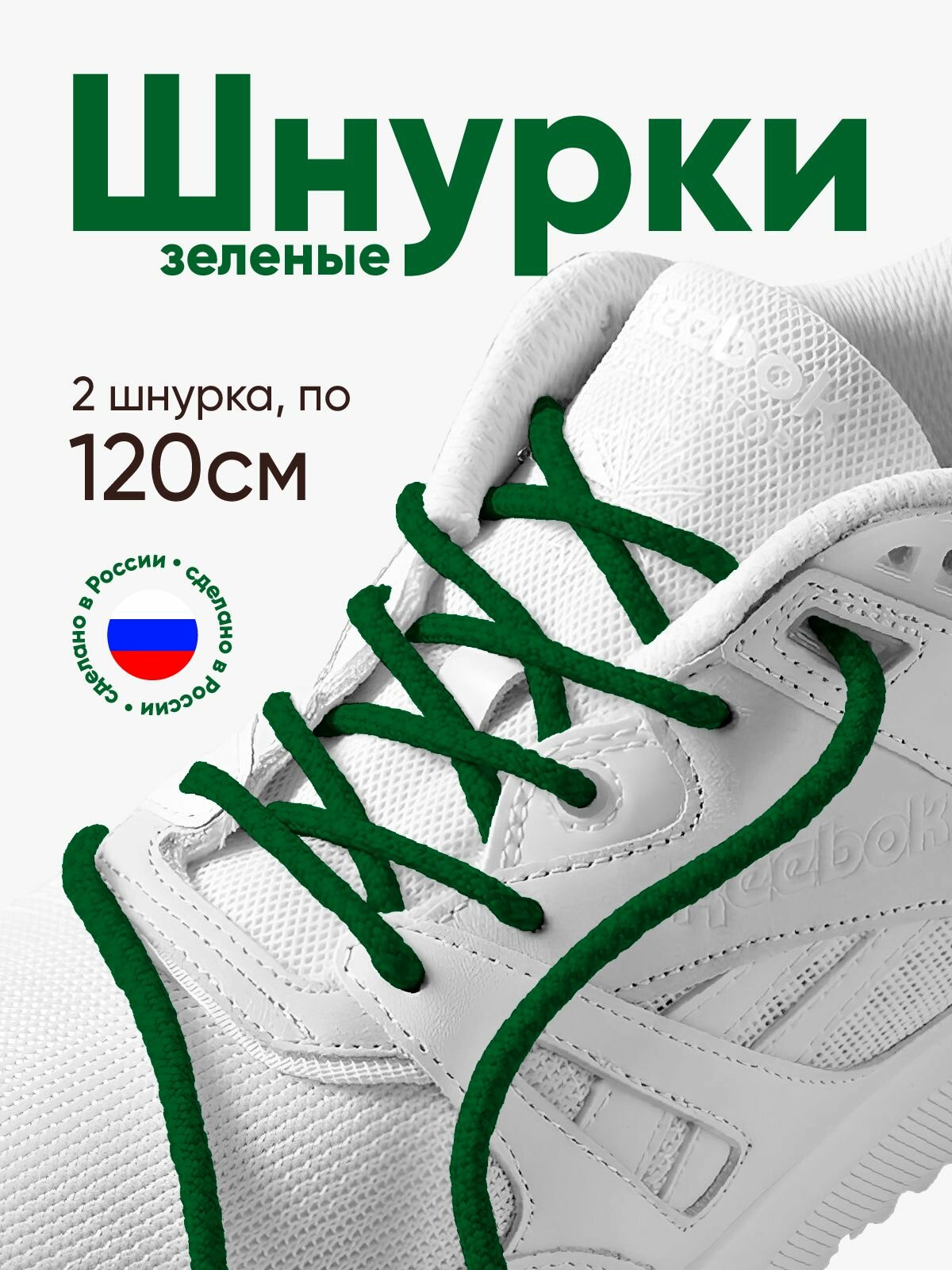 Шнурки для обуви круглые зеленые 120 сантиметров, толщина 5 мм. Сделано в России. 1 пара.