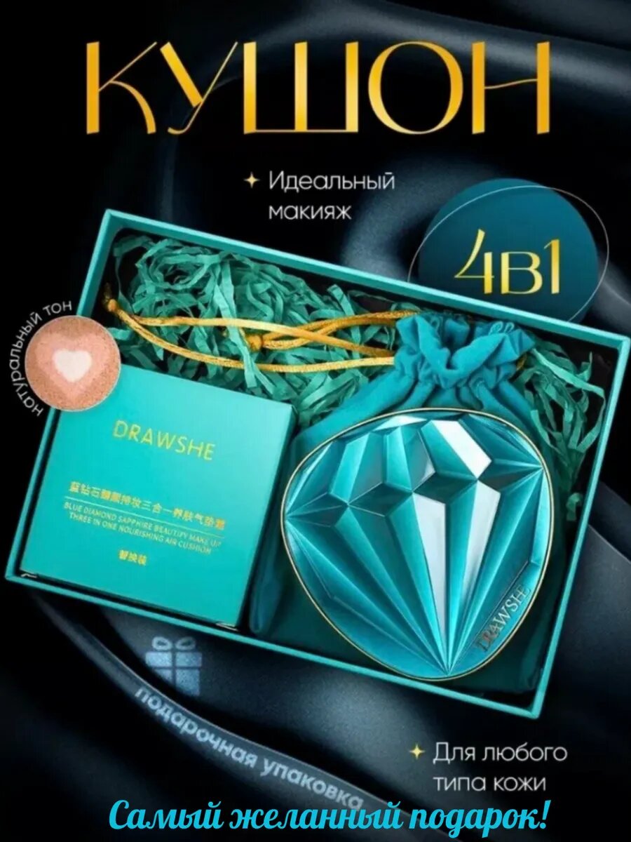 Кушон для лица бриллиантовый тональный 4 в 1 DRAWSHE