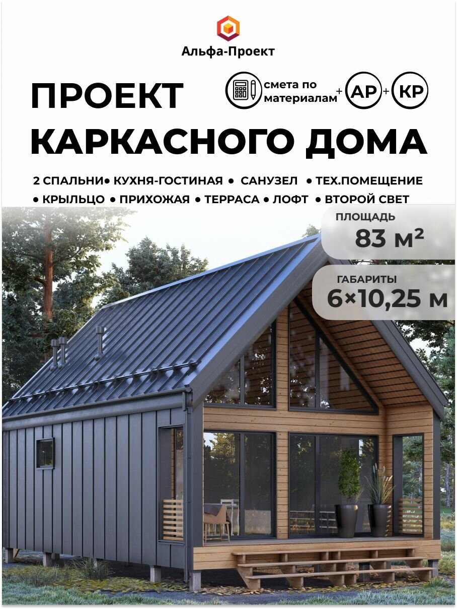 Проект каркасного "Барнхаус", 83 м2, с лофтом и вторым светом