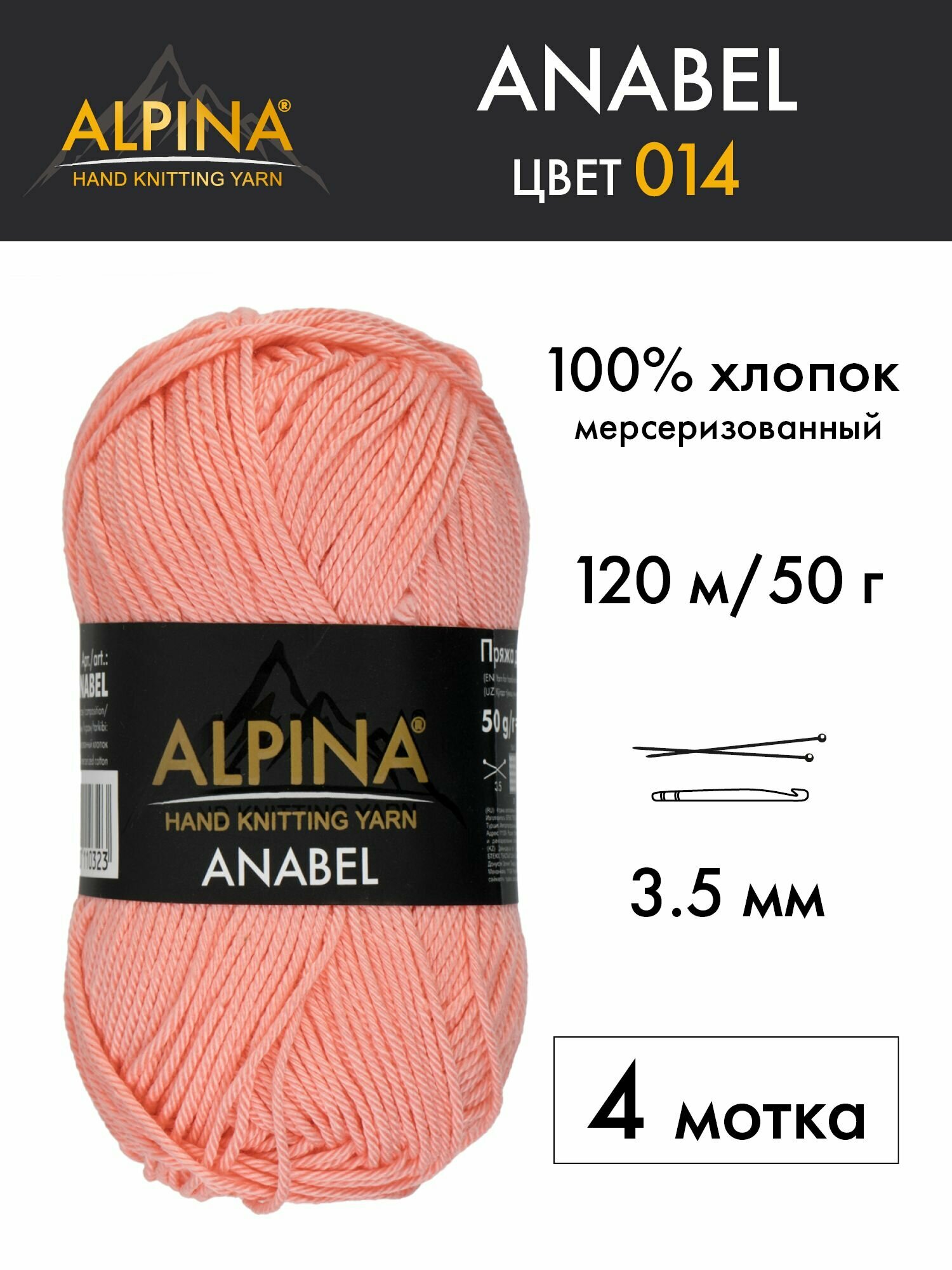 Пряжа "Alpina" "ANABEL" Ассорти 100% мерсеризованный хлопок 50 г 120 м в пакете 4 шт №014 салат/персик/я. роз/син