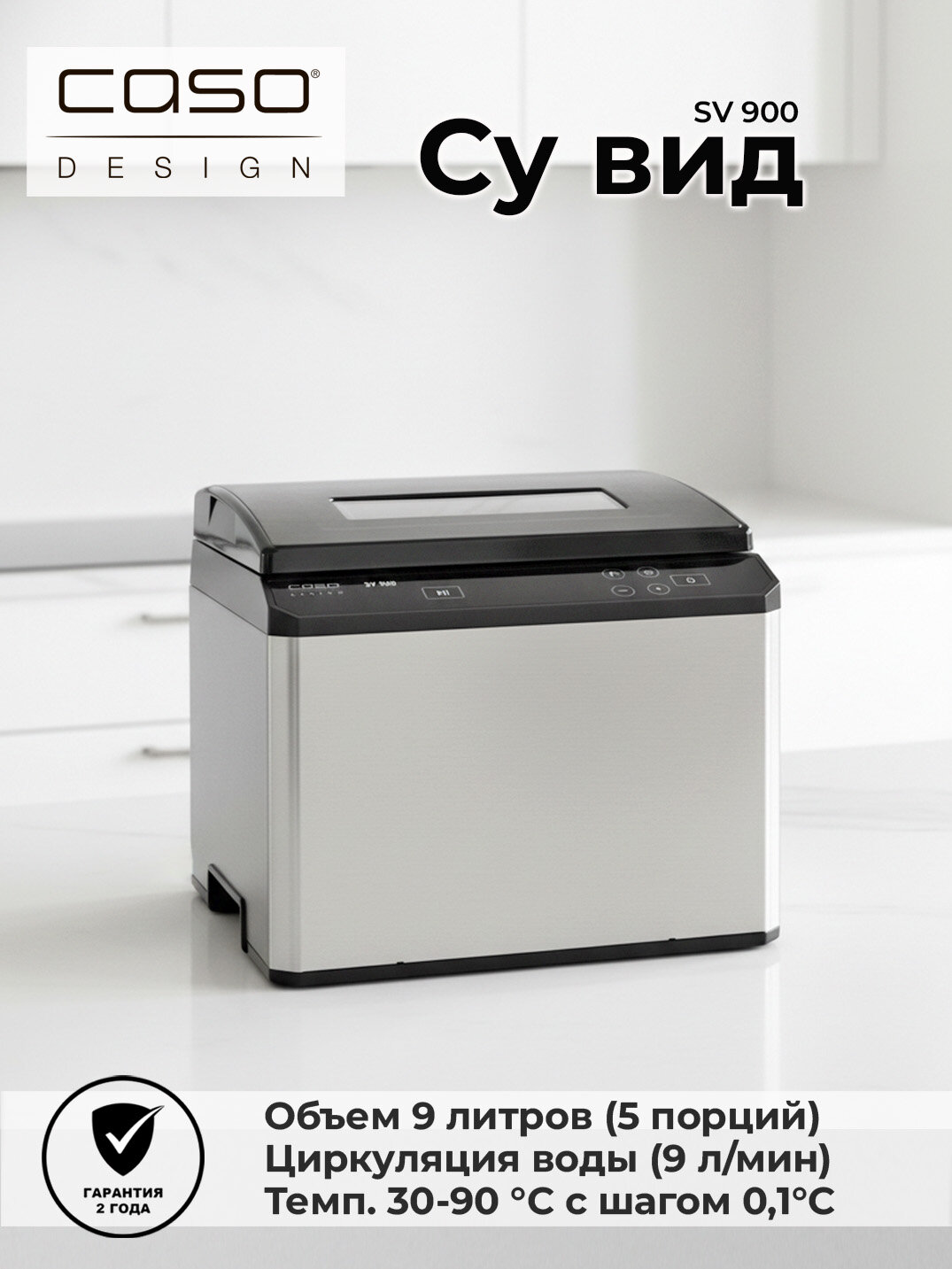 Су-вид Caso SV 900 Black Silver, нержавеющая сталь, черный, 9 л