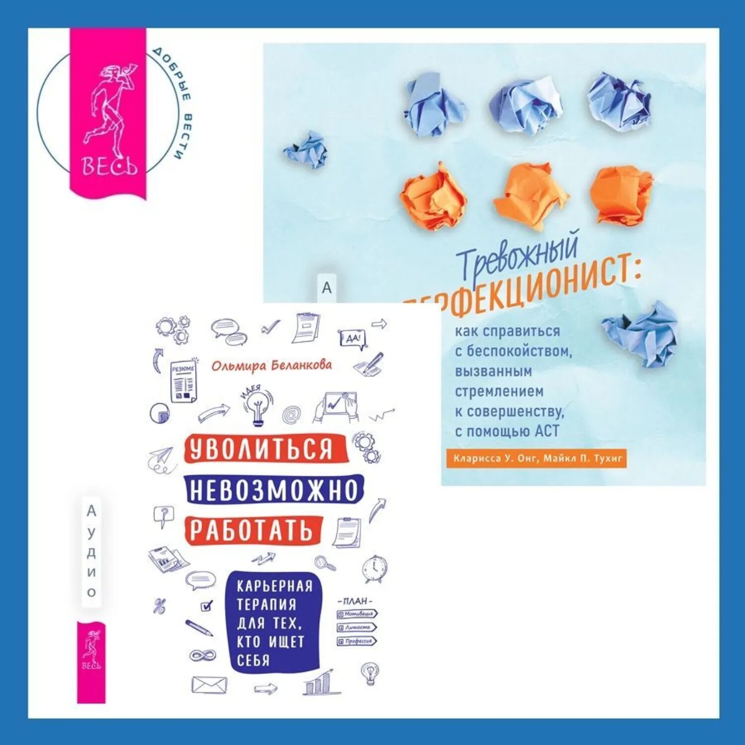 Уволиться невозможно работать. Карьерная терапия для тех, кто ищет себя. Тревожный перфекционист: как справиться с беспокойством, вызванным стремлением к совершенству, с помощью АСТ [Аудиокнига]