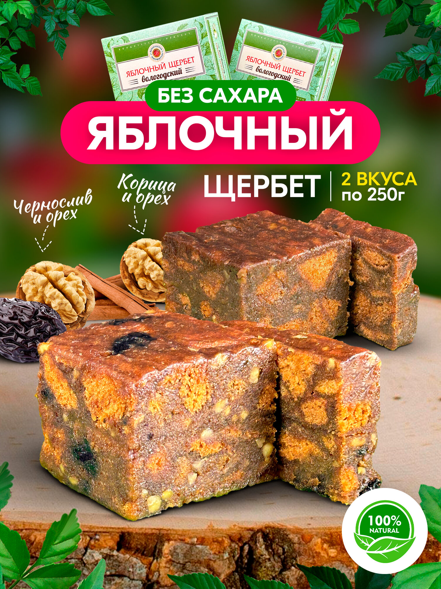 Щербет яблочный орех, корица и чернослив, орех без сахара 2шт. по 250гр.