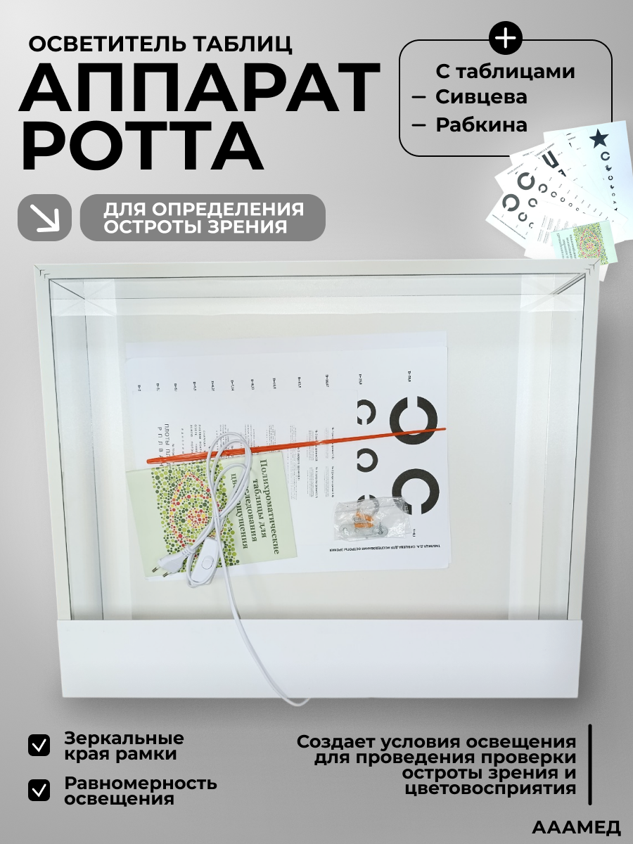 Осветитель таблиц для определения остроты зрения ааамед (Ротта) с таблицами Сивцева и Рабкина