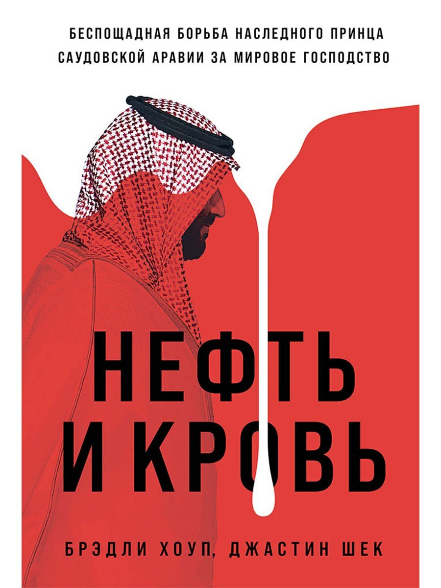 Нефть и кровь. Беспощадная борьба наследного принца Саудовской Аравии за мировое господство(Брэдли Хоуп, Джастин Шек)
