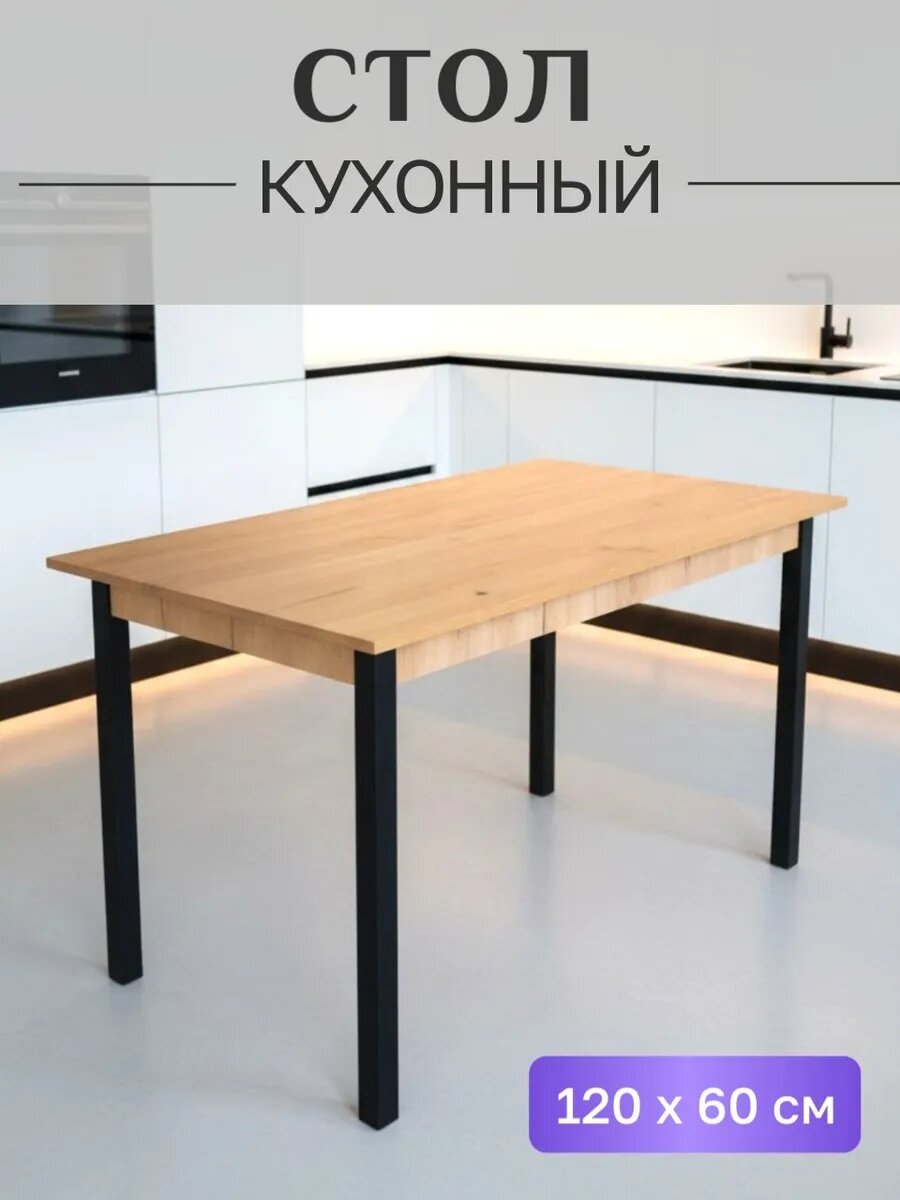 Стол кухонный, 120x60 см, прямоугольный, Нео 2, крафт золотой