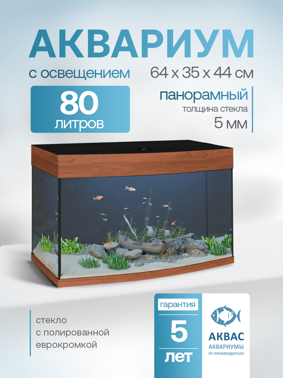 Аквариум 80 литров панорамный с крышкой и освещением (64х29/35х44см) для рыбок