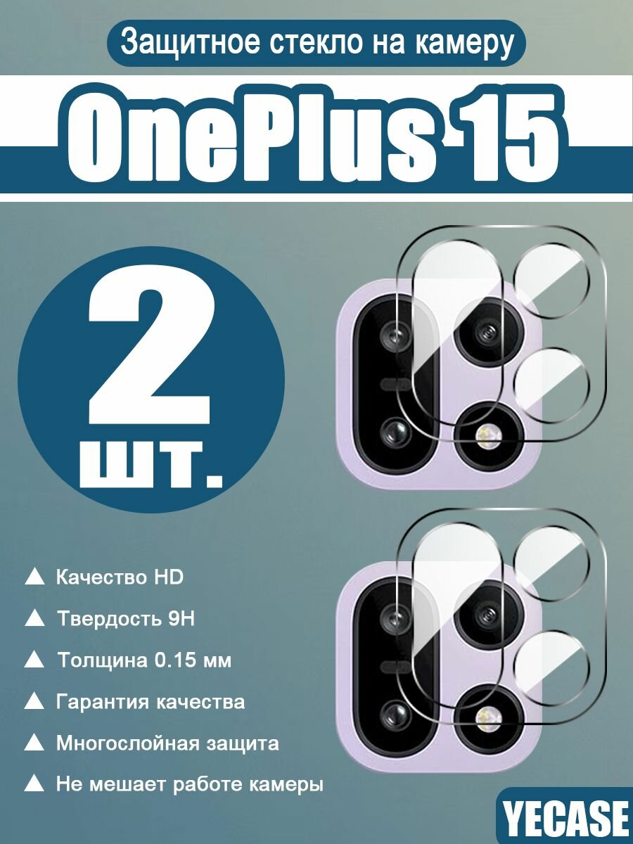Защитное стекло для камеры OnePlus 15 (ОнеПлюс 15) (2 шт.) - Высокая прозрачность + защита от царапин и отпечатков