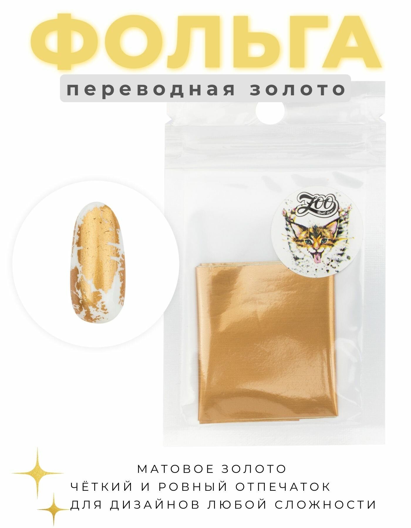 Фольга переводная Zoo Nail Art №1432 матовая золото, 4*50 см
