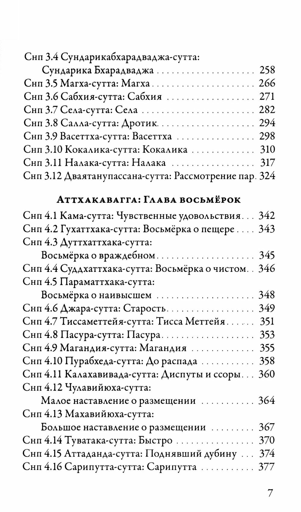 Суттанипата. . — фото 1