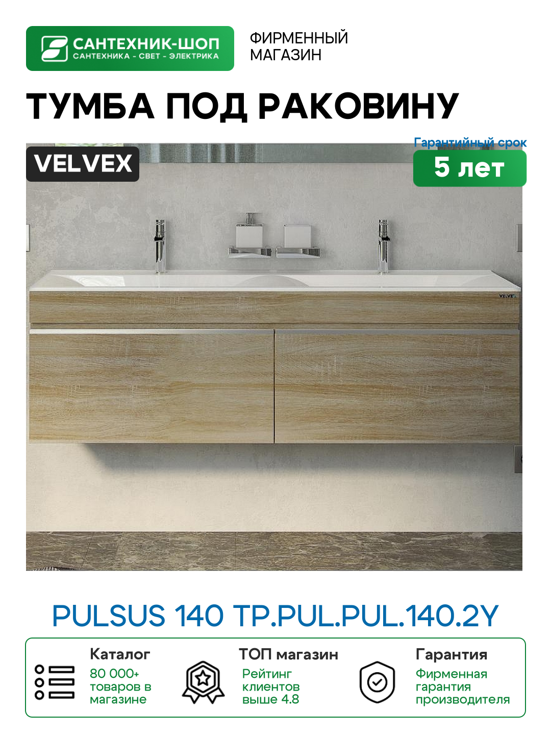 Тумба под раковину Velvex Pulsus 140 tp. PUL. PUL.140.2Y Дуб сонома