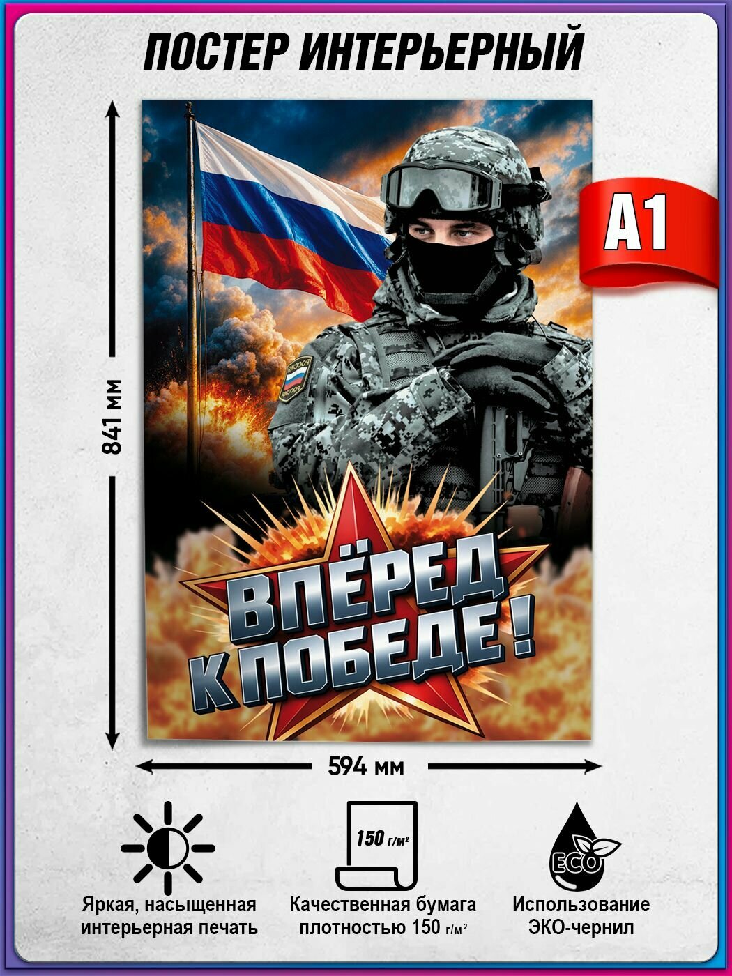 Патриотический плакат СВО / Интерьерный постер на тему СВО / Формат А1 (60х84 см)