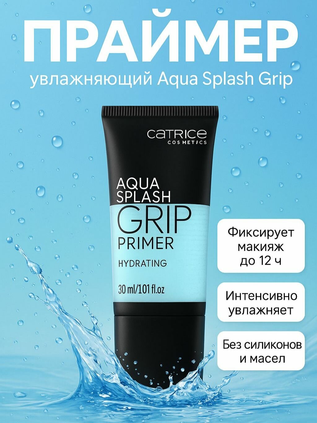 Праймер для лица CATRICE AQUA SPLASH GRIP PRIMER увлажняющий